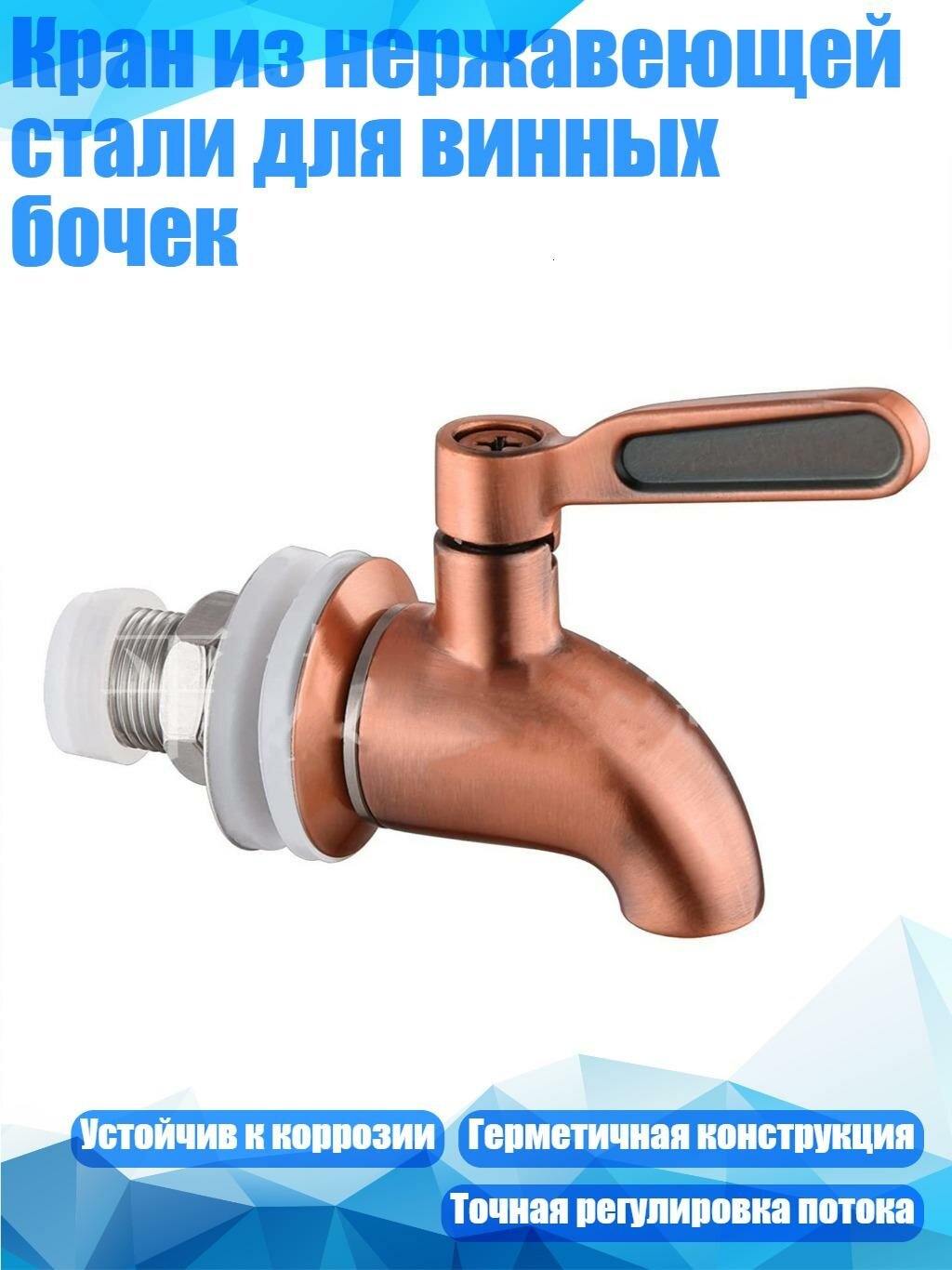 Кран из нержавеющей стали для винных бочек