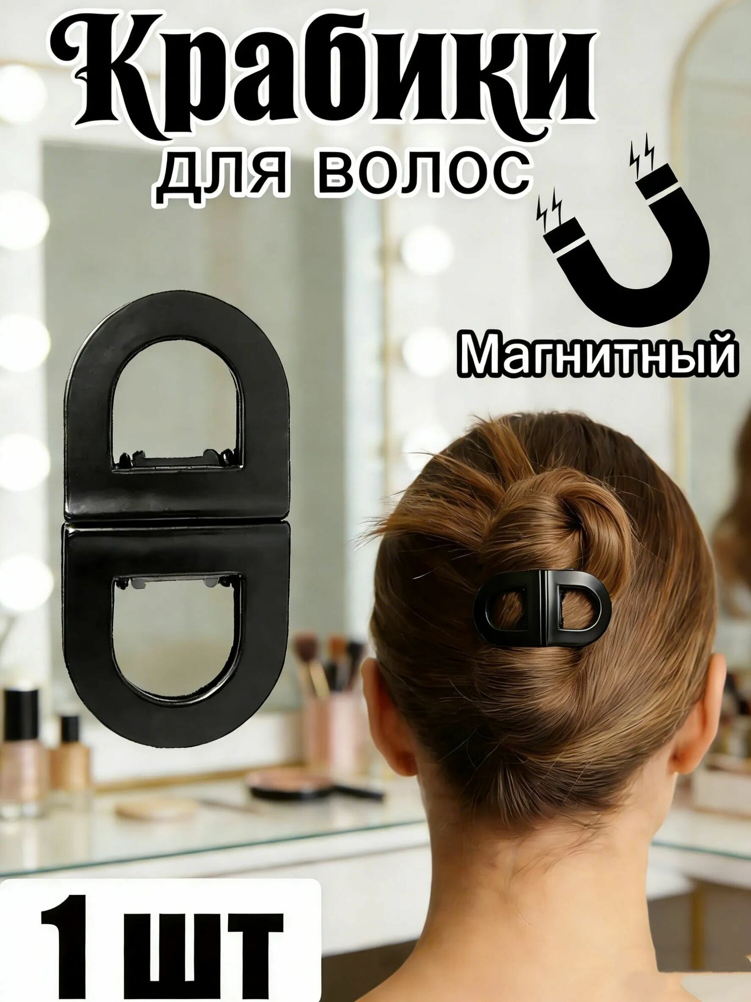 Заколка для волос 1 шт.