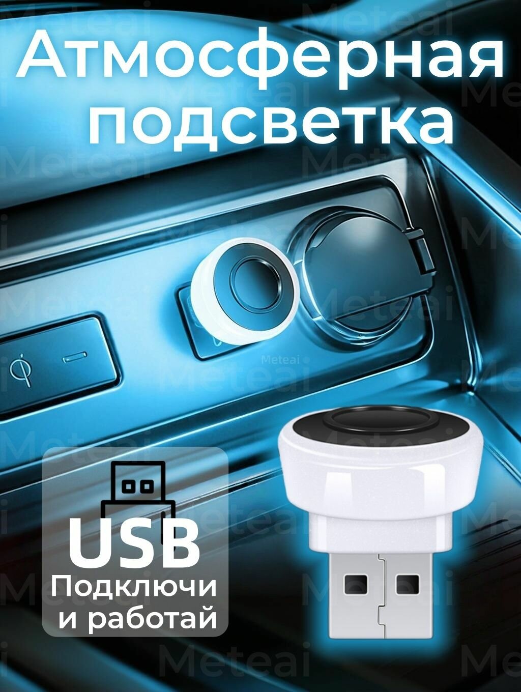 Многоцветная USB светодиодная подсветка салона автомобиля, атмосферная LED лампа 7 цветов, питание 5В для всех типов авто