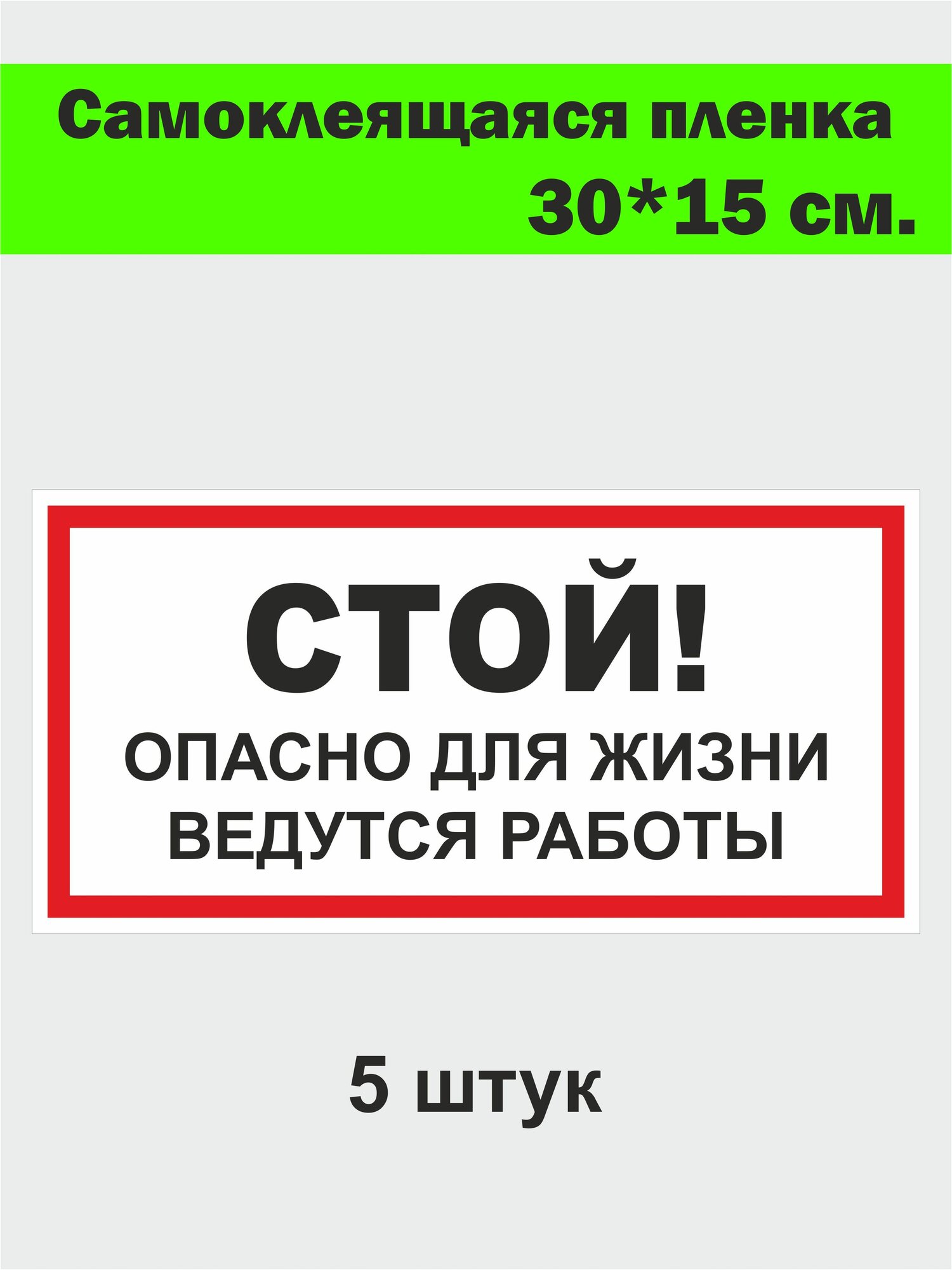 Знак "Опасно для жизни, ведутся работы", самоклеящийся из пленки, 30х15 см