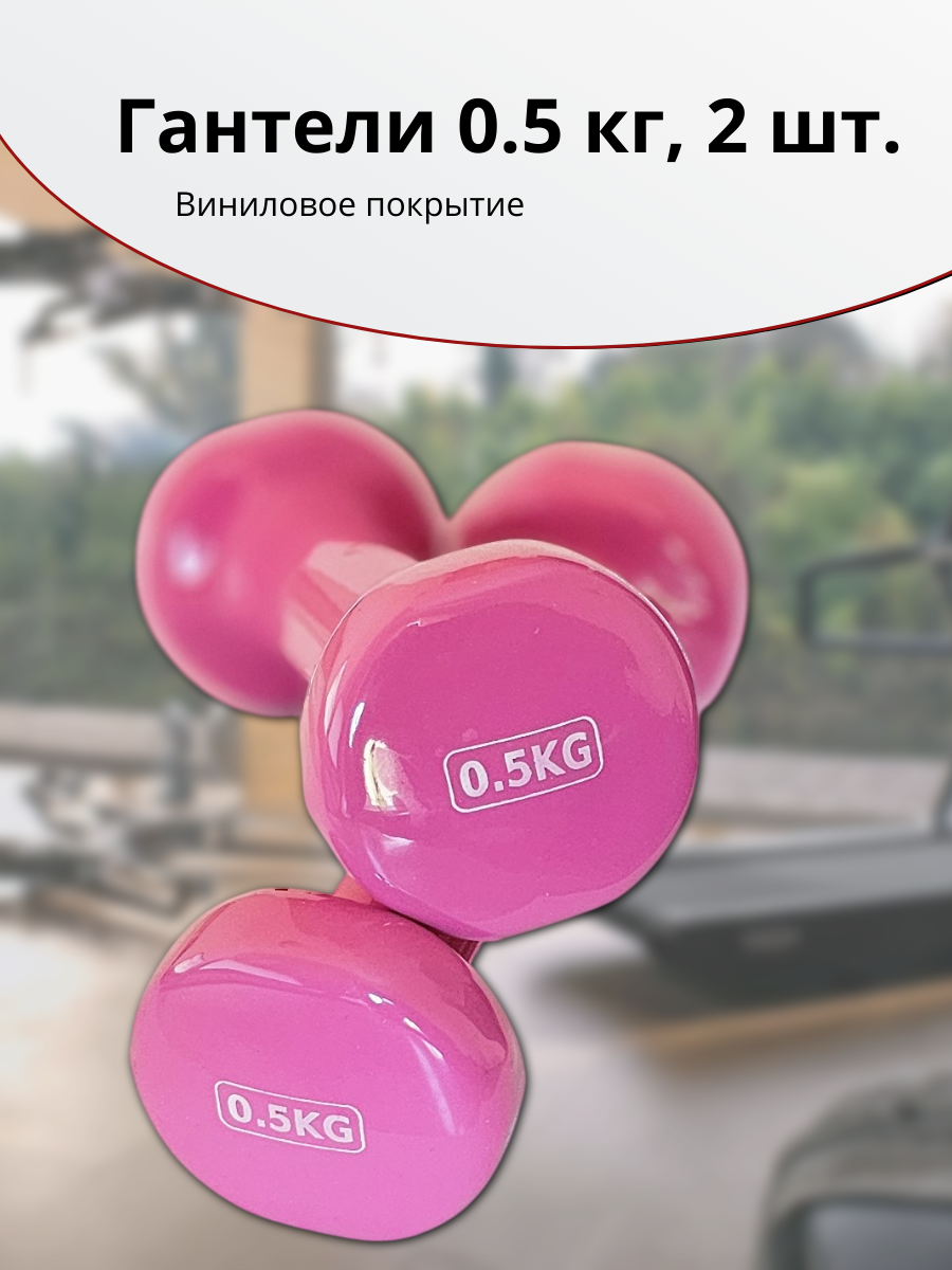 Гантели,2 шт. каждая по 0.5 кг, гексагональные, виниловое покрытие, розовые.