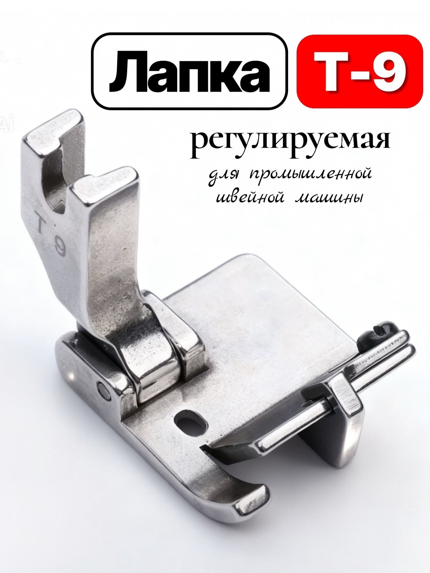 Промышленная регулируемая лапка T-9