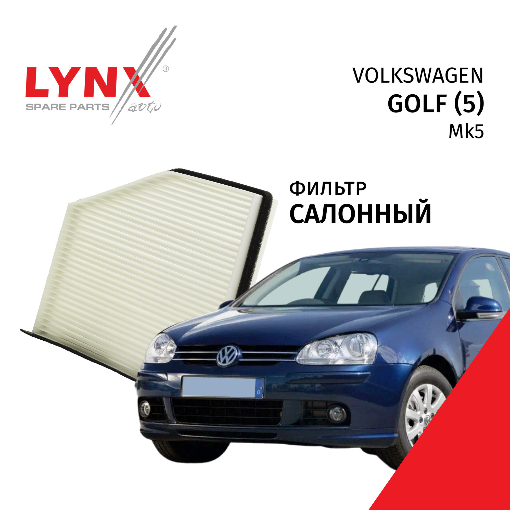 Фильтр салонный Volkswagen Golf (5) Mk5 / Фольксваген Гольф 2005 2006 2007 2008 2009 / 1шт LYNXauto