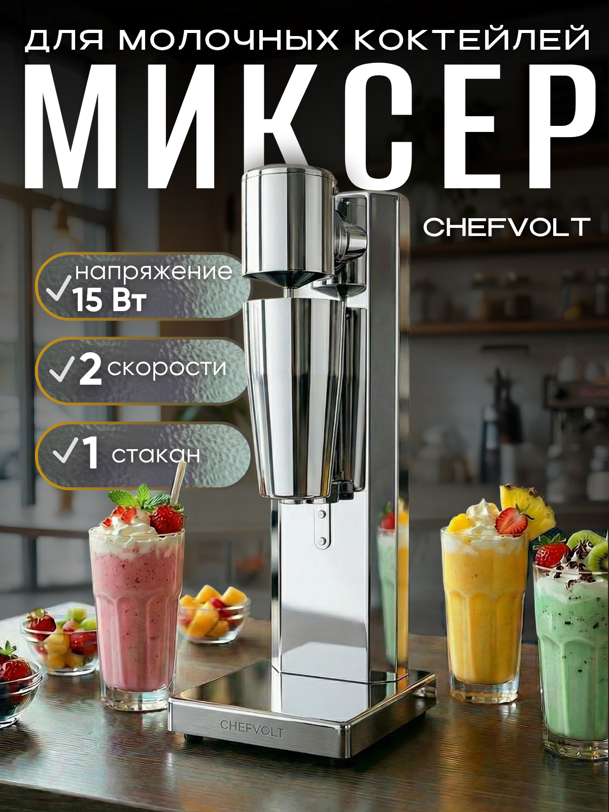 Миксер для молочных коктейлей с 1 стаканом, профессиональный, стационарный