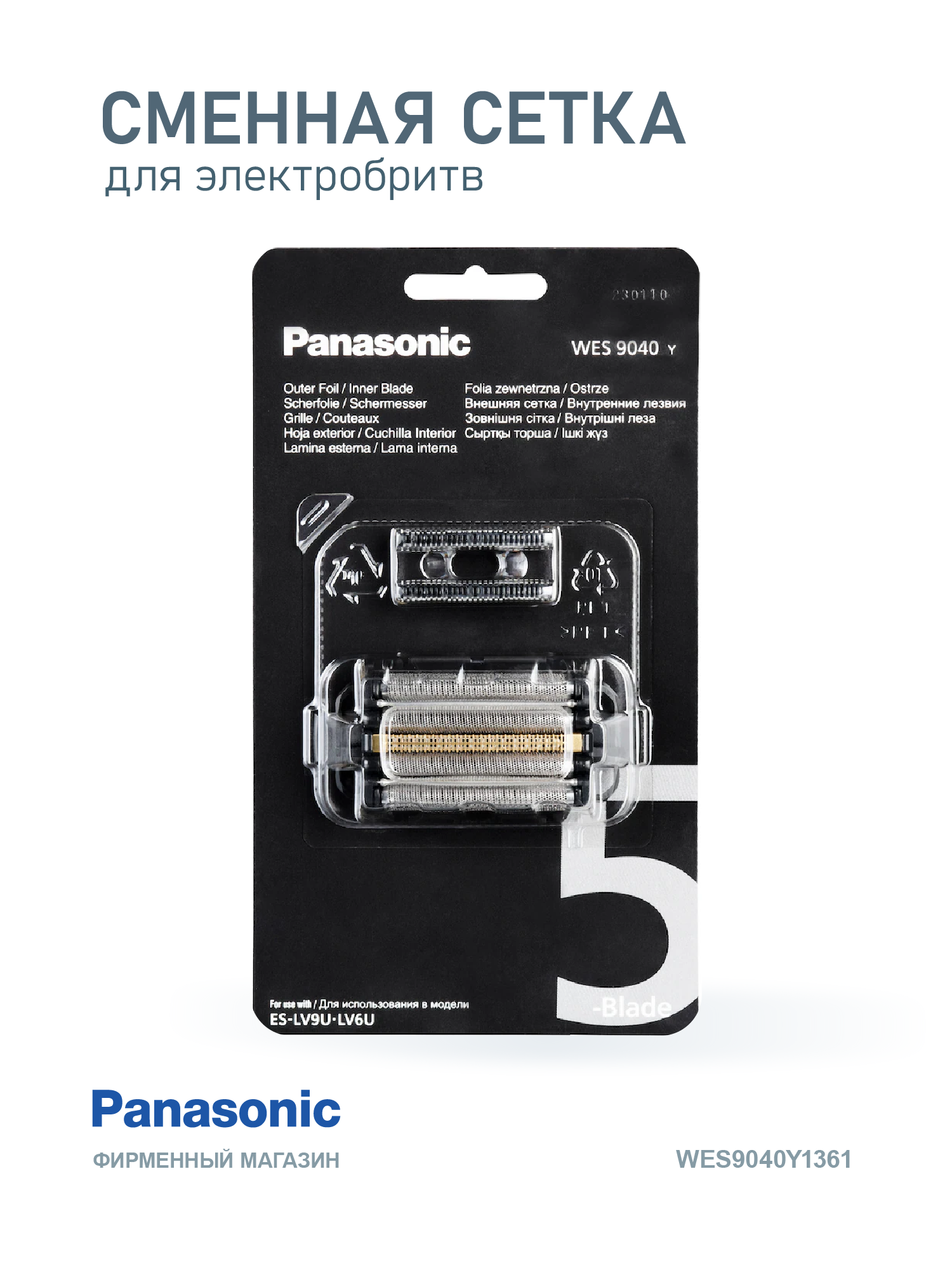Сетка и нож Panasonic WES9040Y1361