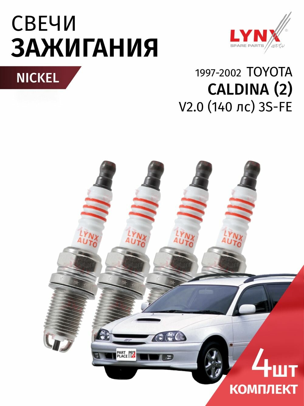 Свечи зажигания Toyota Caldina (2) 1997 - 2002 V2.0 3S-FE / никель, 4шт LYNXauto
