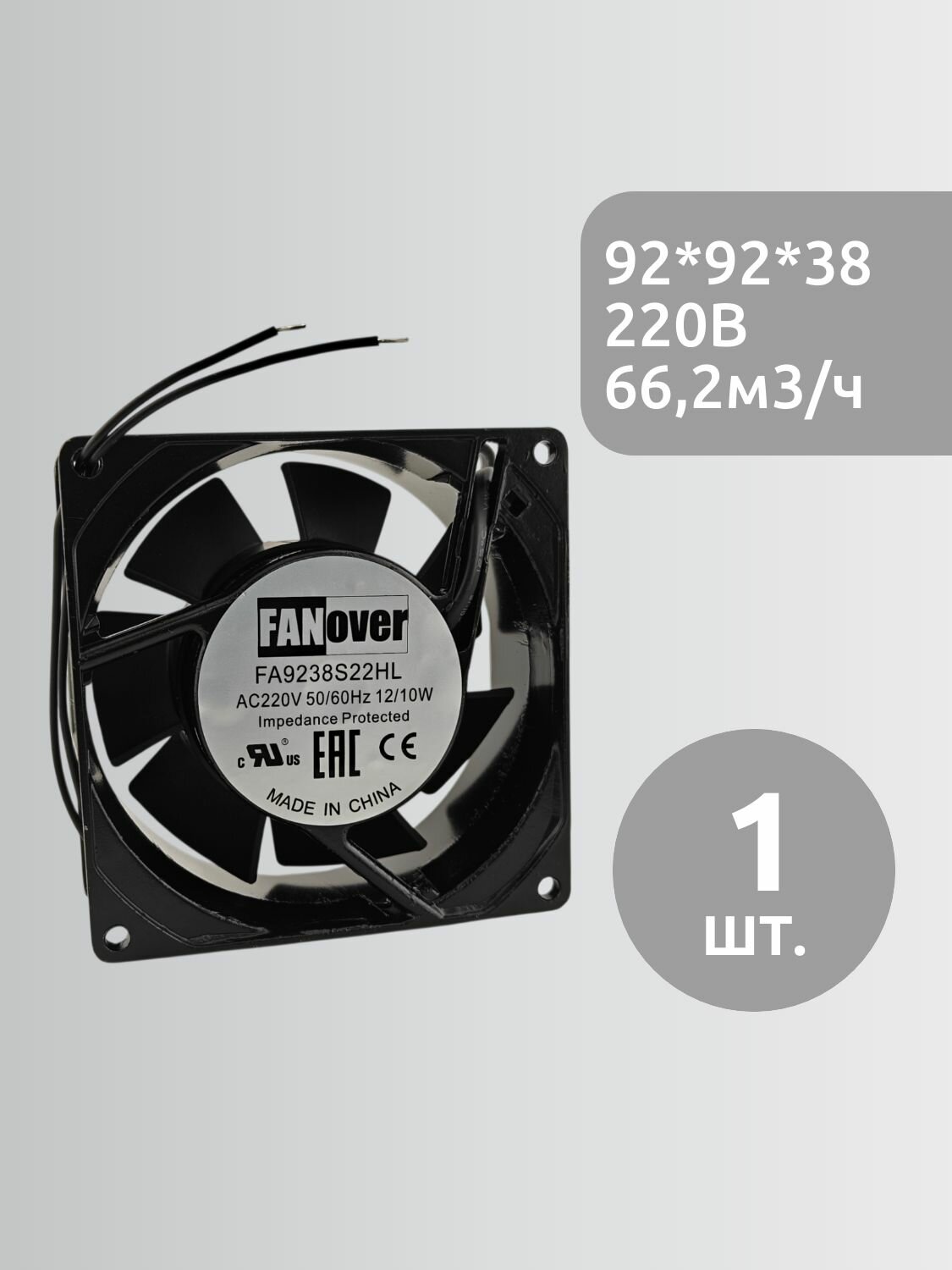 Вентилятор 92*92*38мм 220В, Fanover FA9238S22HL