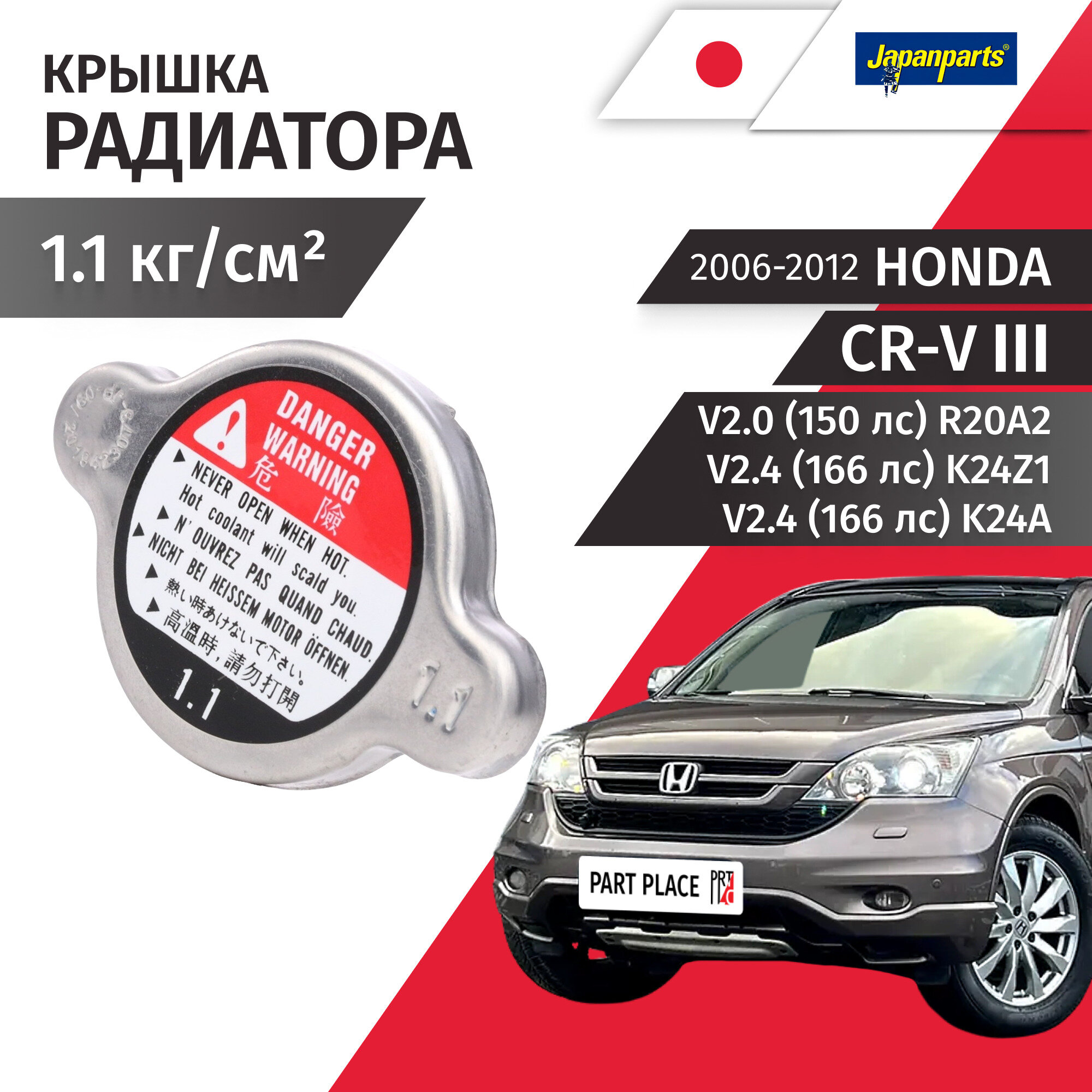 Крышка радиатора Honda CR-V (3) RE5 RE3 RE4 RE7 / V2.0 (150лс) V2.4 (166лс) 2006 - 2012 1шт JapanParts