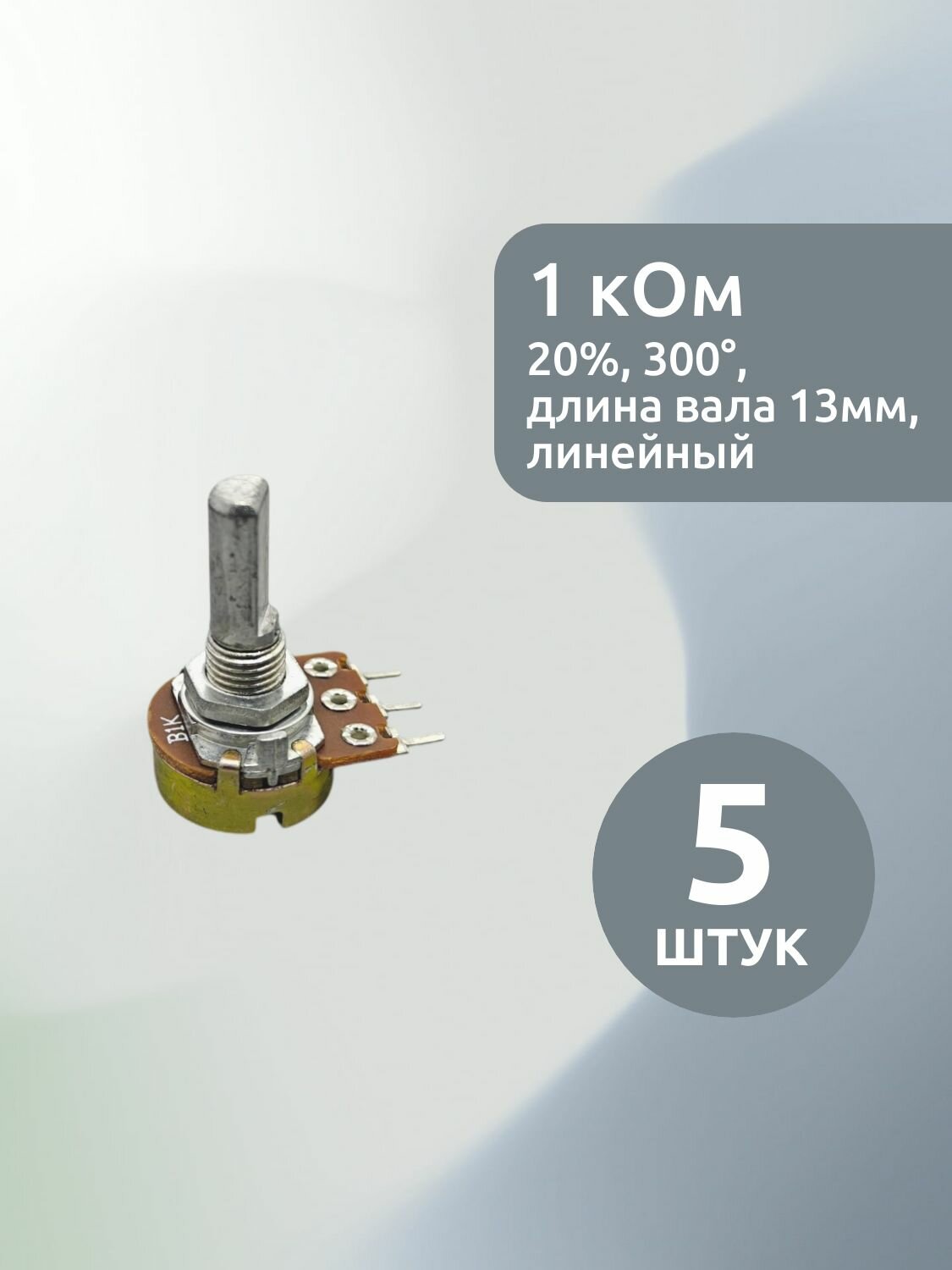 Потенциометр 1кОм, B (линейный), вал с лыской (F) 13мм, 16K1, 5 штук