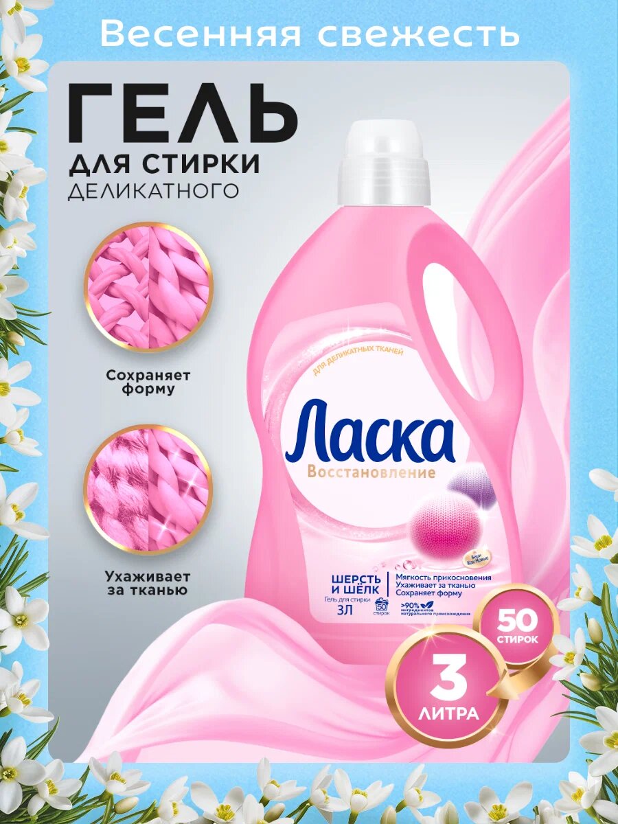 Гель для стирки Ласка Восстановление Шерсть и Шёлк для деликатных тканей, 3 л (50 стирок), жидкое средство для стирки