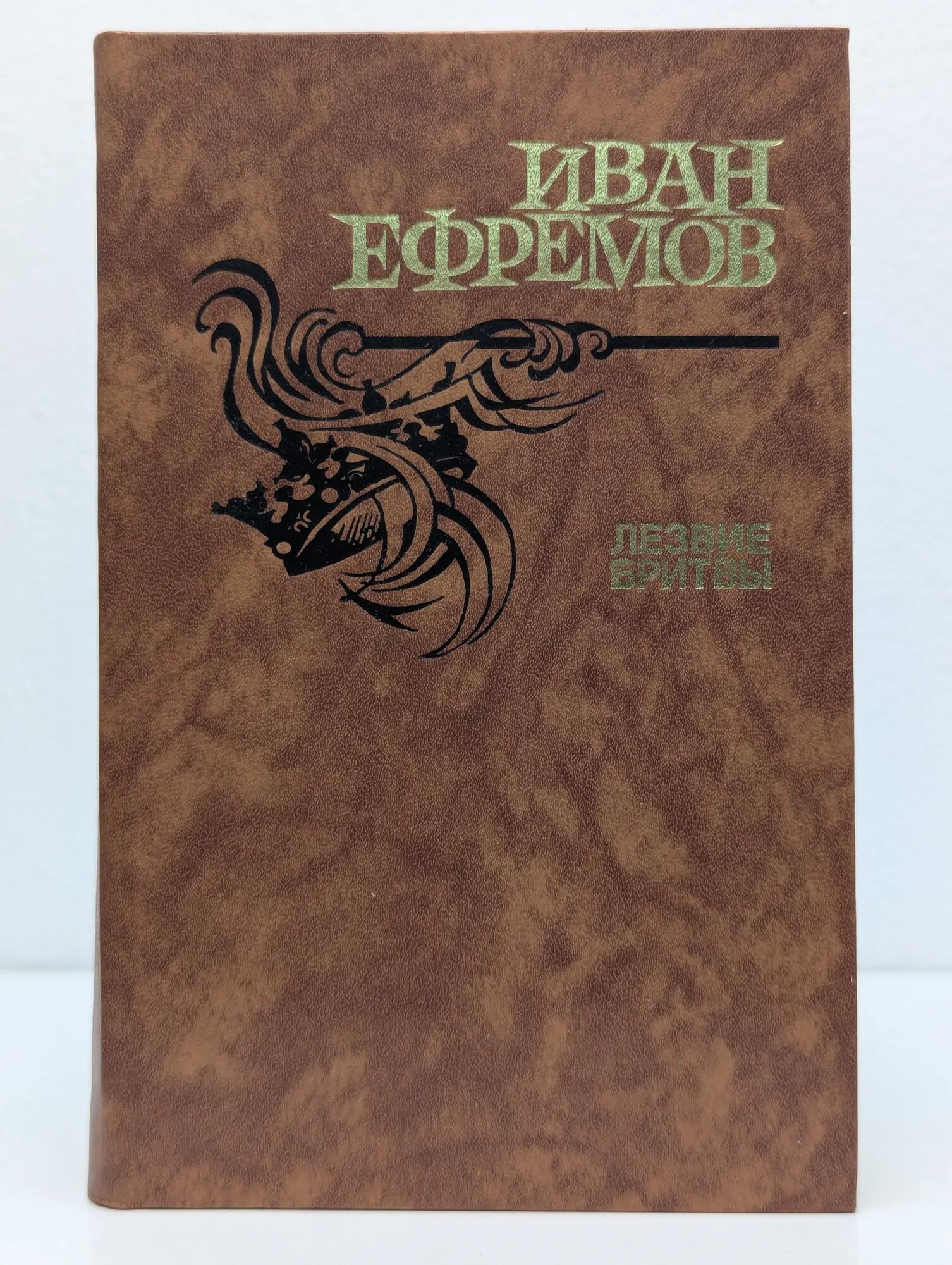 Лезвие бритвы Ефремов Иван Антонович 1988