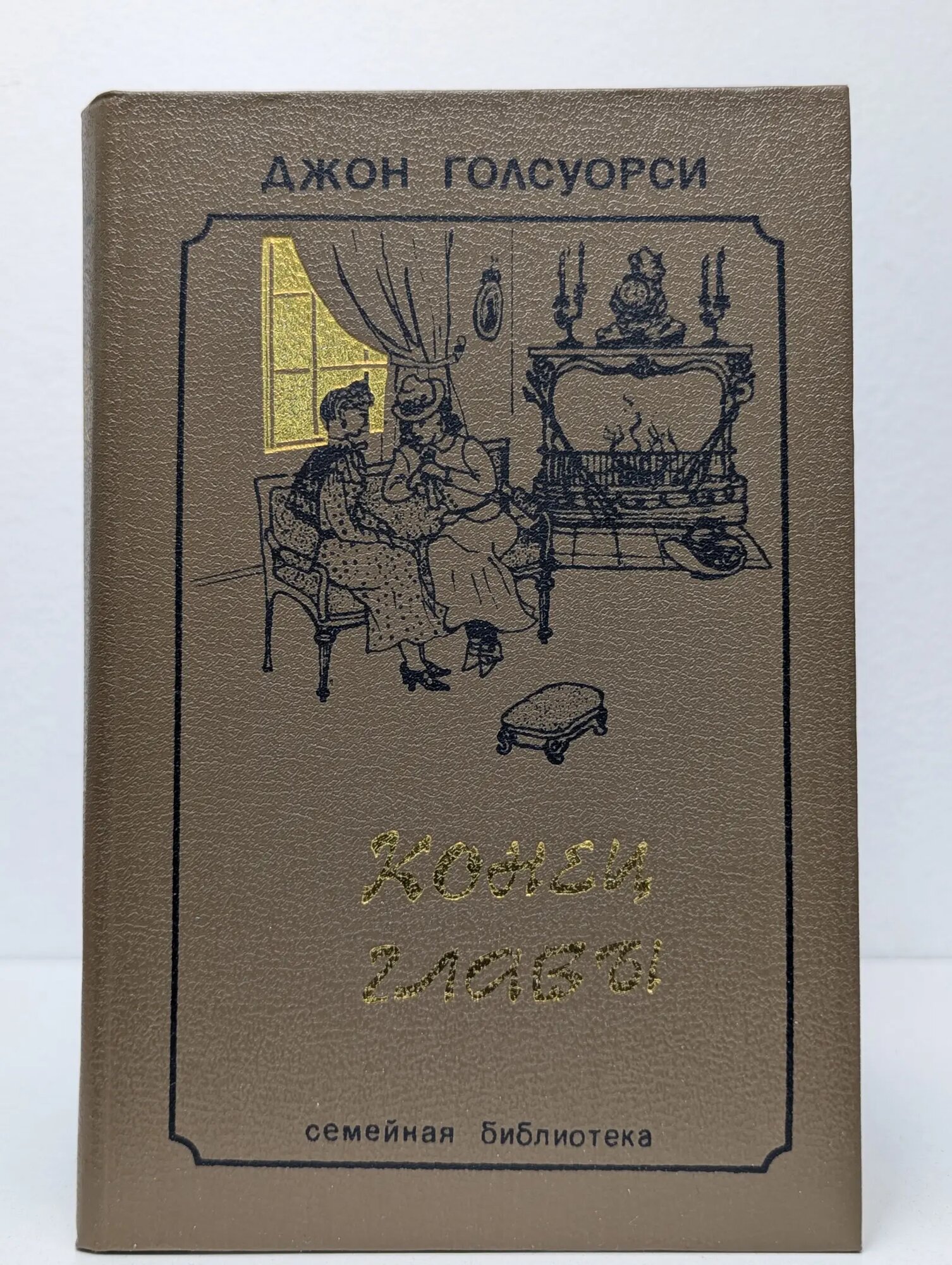 Конец главы. В 2 томах. Том 1 Голсуорси Джон 1993