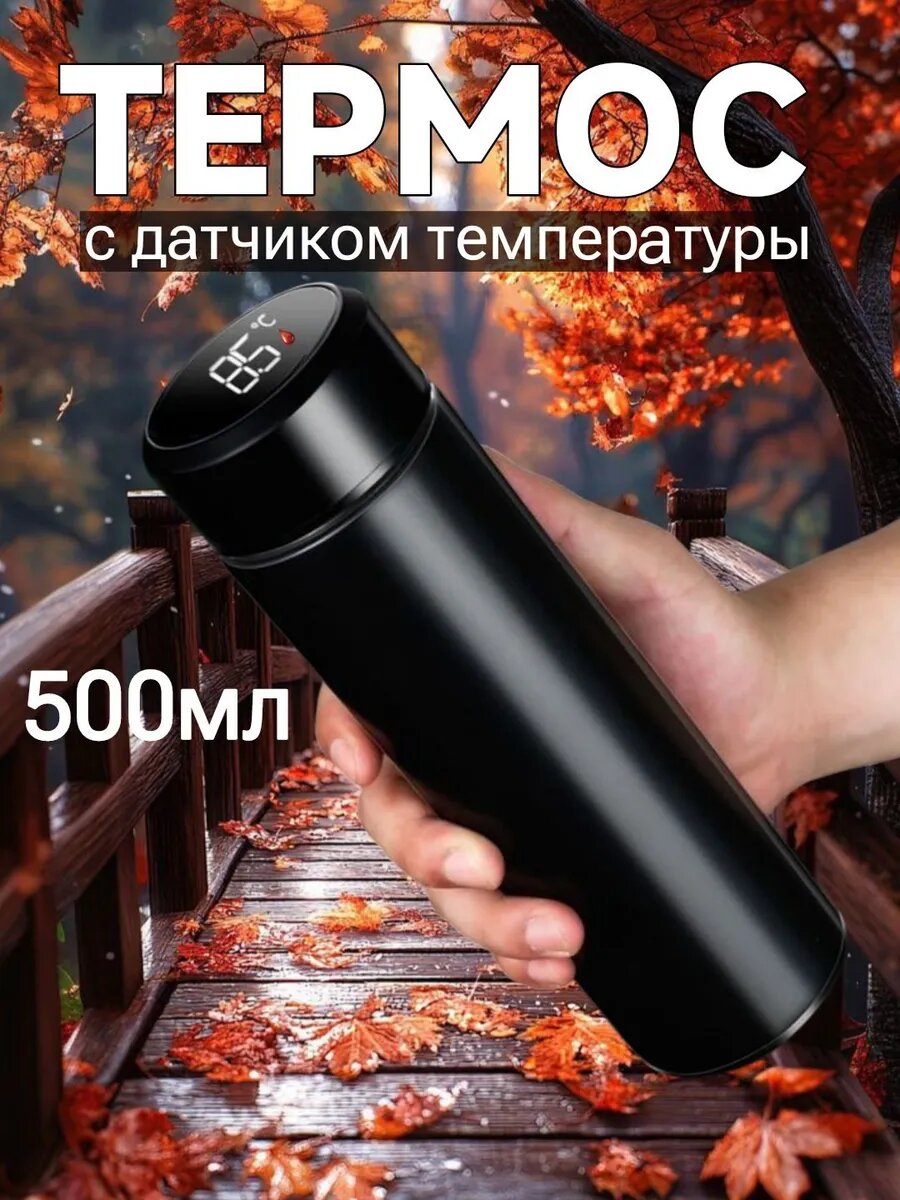 Термос OLED-дисплей, С ситечком, 0.5 л