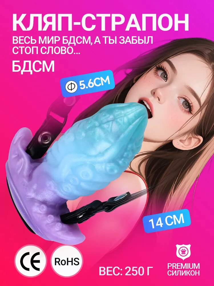 Носимый фантазийный фаллоимитатор / Кляп страпон / Кляп БДСМ