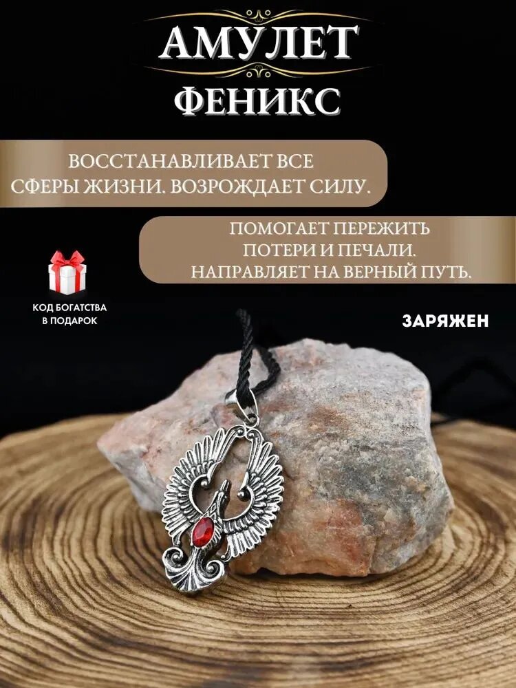 Счастливый амулет Феникс на шнуре, талисман денежный, оберег здоровья