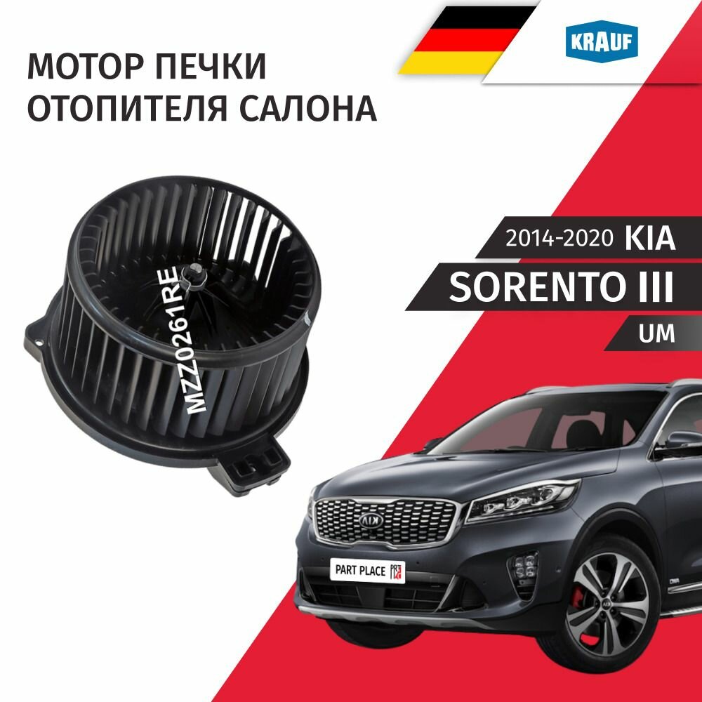 Мотор отопителя салона Kia Sorento (3) UM 2014 - 2020, 1 шт Krauf