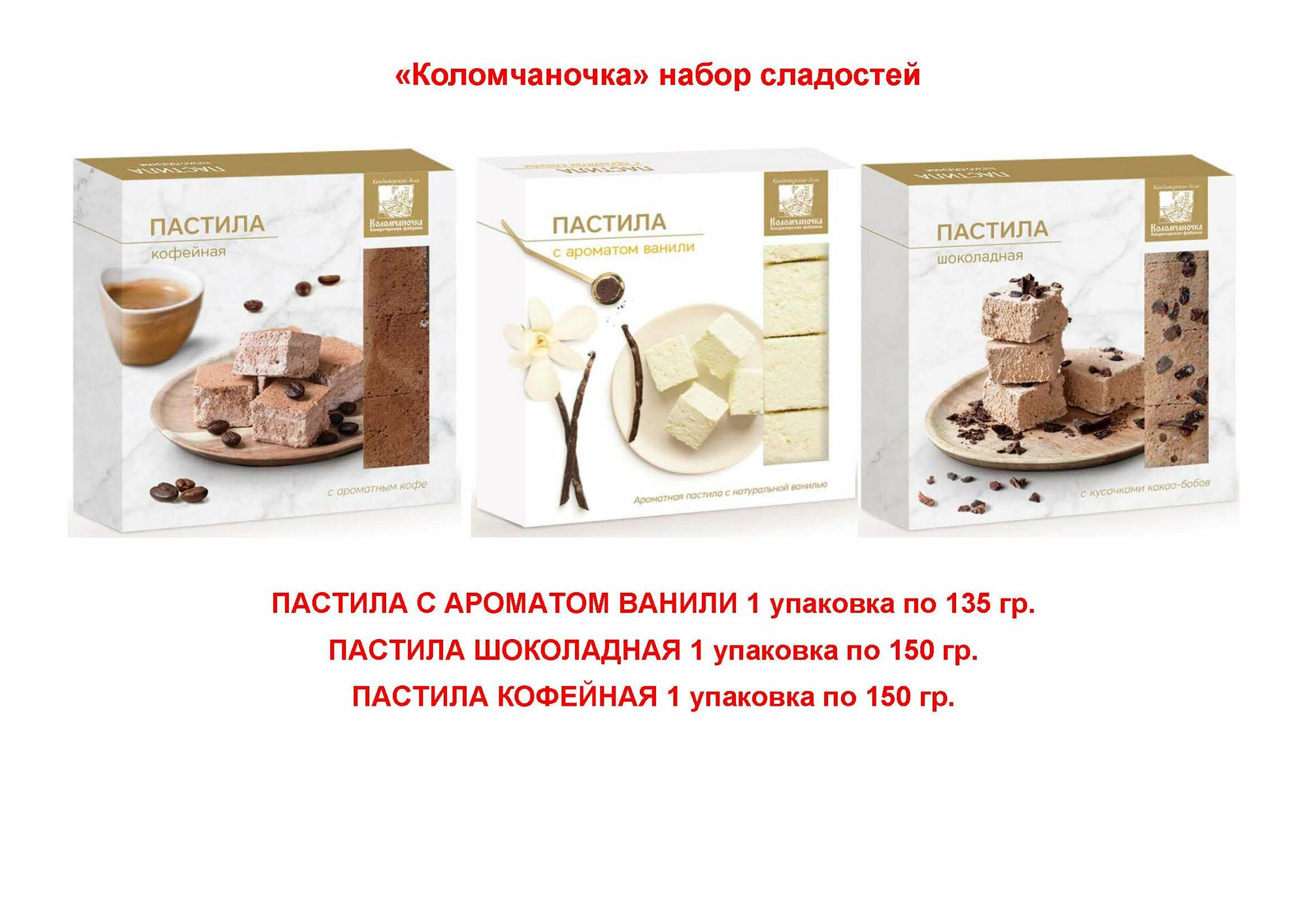 Пастила микс: кофейная 1х150гр, ванильная 1х135гр. и шоколадная 1х150гр.