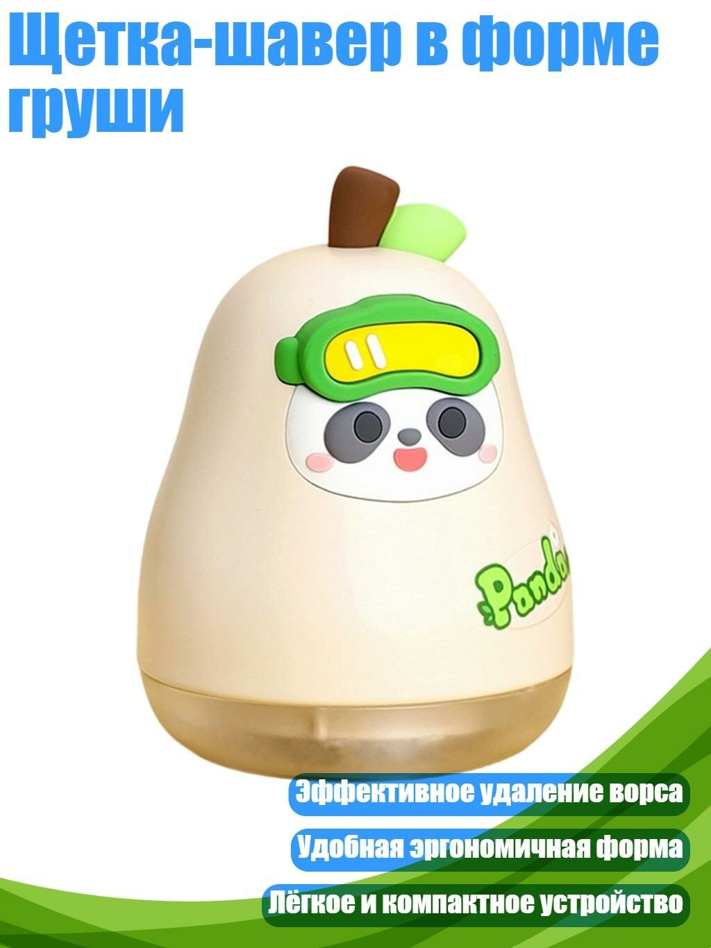 Щетка-шавер в форме груши, Панда