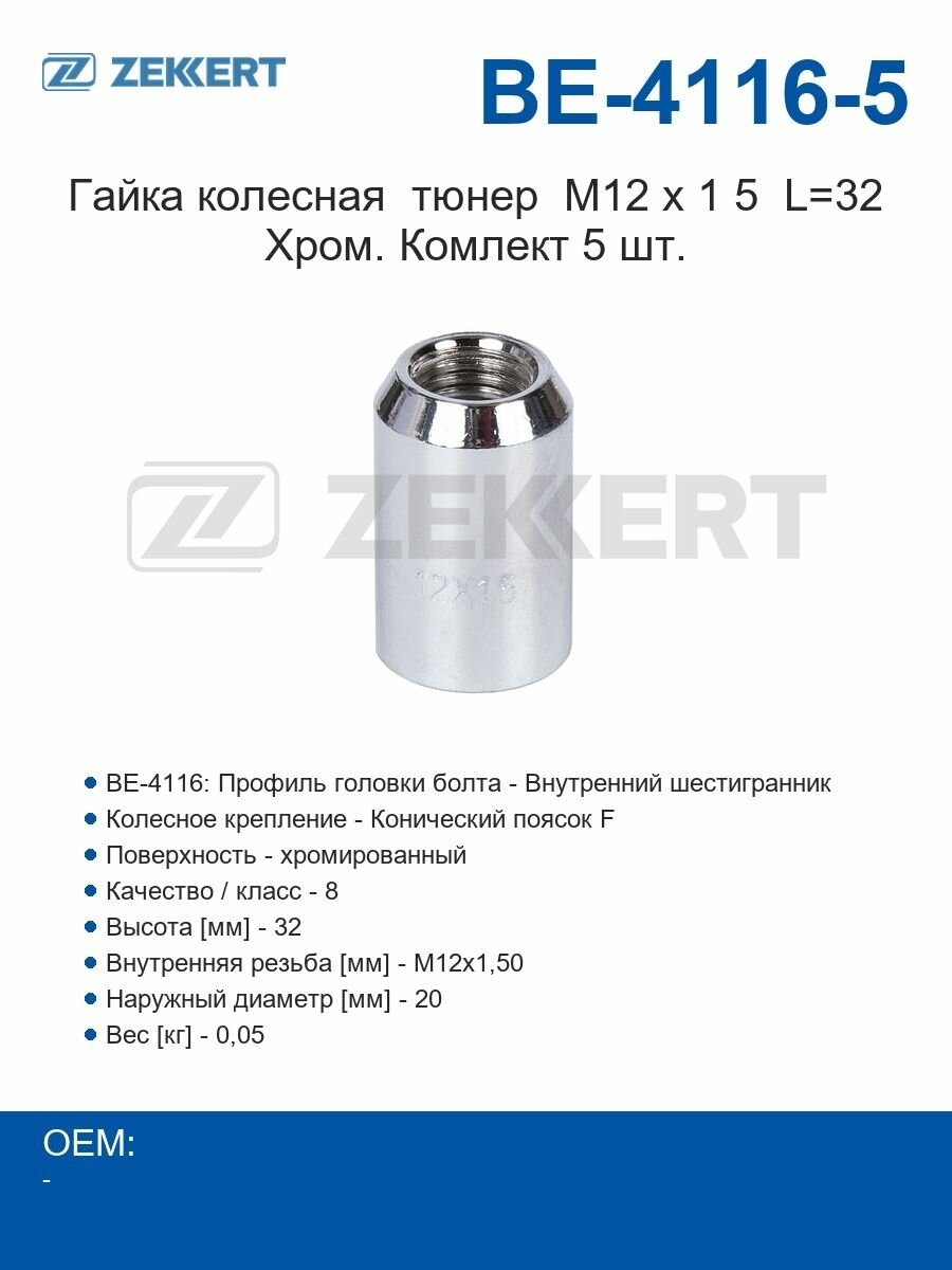 Zekkert Гайка колесная тюнер M12 x 1,5 L 32 Хром. Комплект 5 шт.