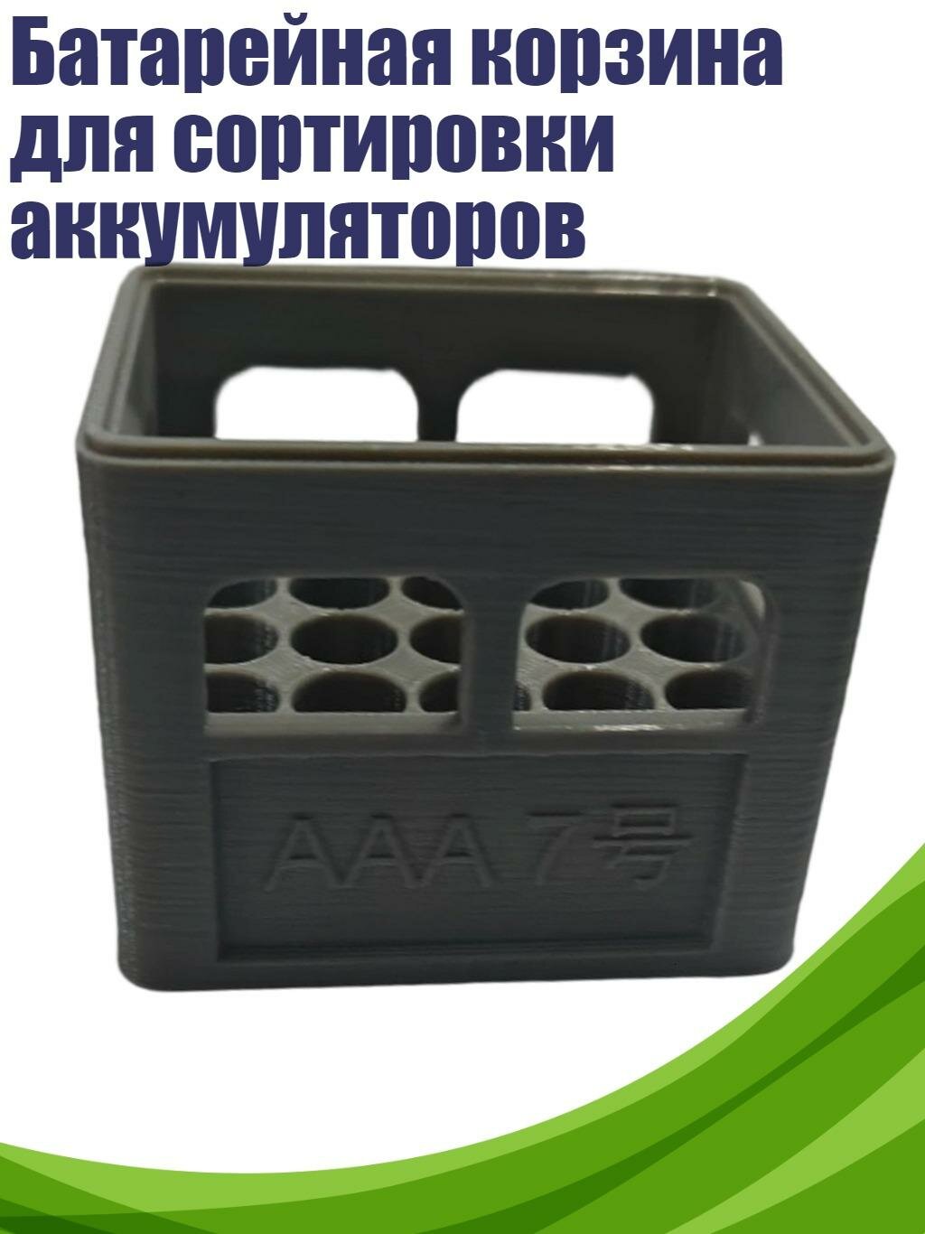 Батарейная корзина для сортировки аккумуляторов, АА Серый