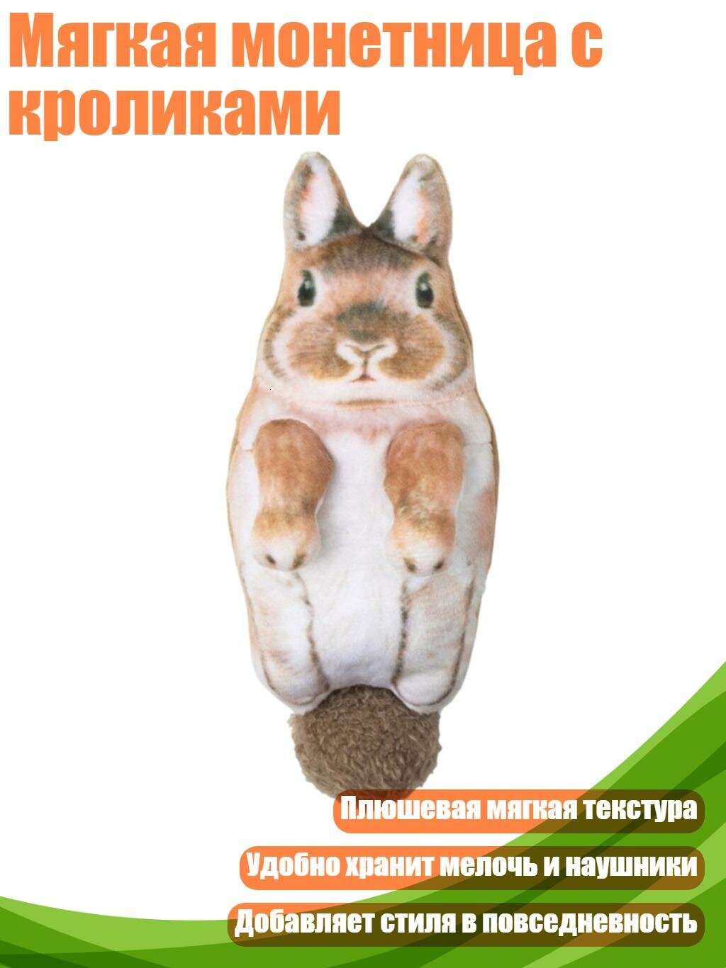 Мягкая монетница с кроликами, Коричневый