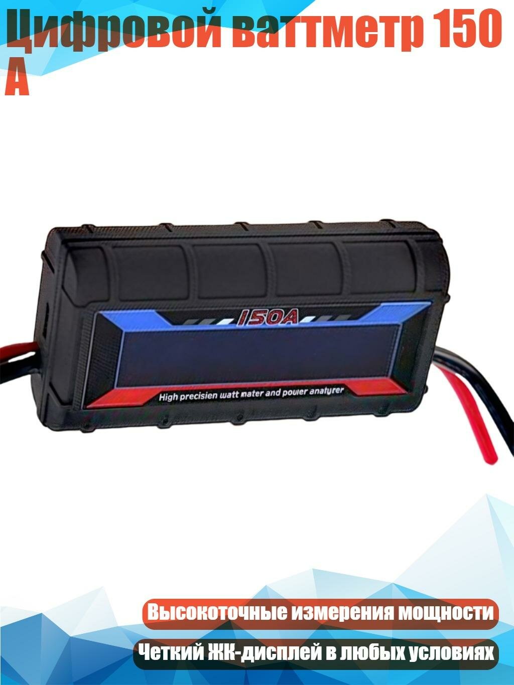 Цифровой ваттметр 150 А, Цветная коробка 150А