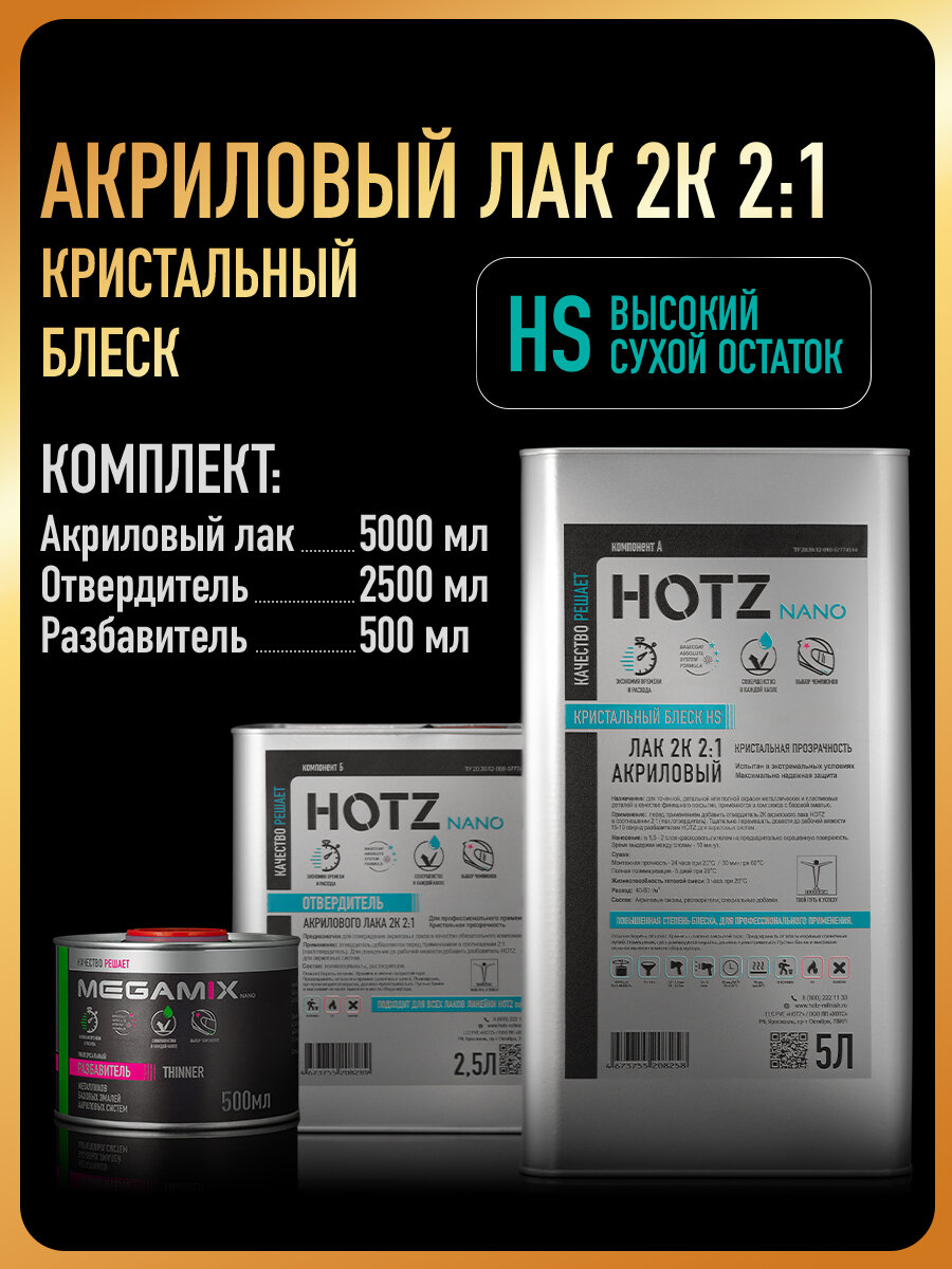 Лак автомобильный акриловый 2К HS кристальный блеск, HOTZ, Комплект (лак: 5 л + отвердитель 2,5 л + разбавитель 0,5 л)