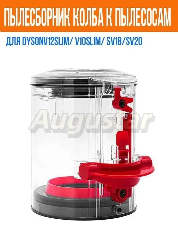 Пылесборник, колба к пылесосам DysonV12slim/ V10slim/ SV18/SV20 мусоросборник, контейнер для сбора мусора.