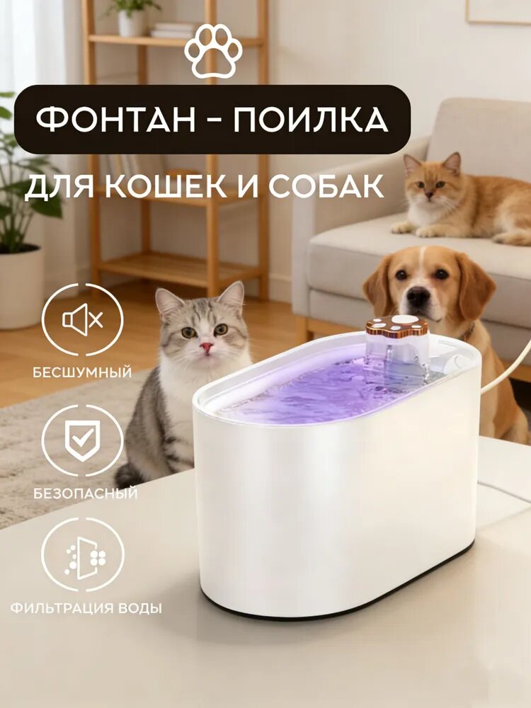 Автопоилка-фонтан для кошек и собак, 3л