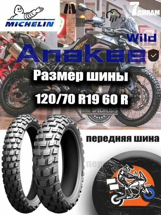 MICHELIN Michelin Anakee wild Мотошины 120/70 R19 60 R Front