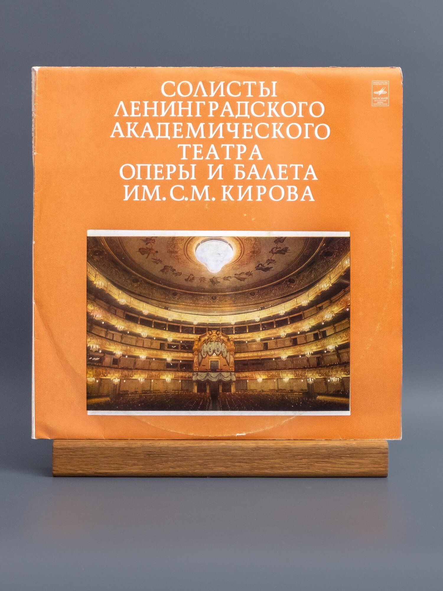 Солисты Ленинградского академического театра оперы и балета им. Кирова виниловая пластинка 2LP NM