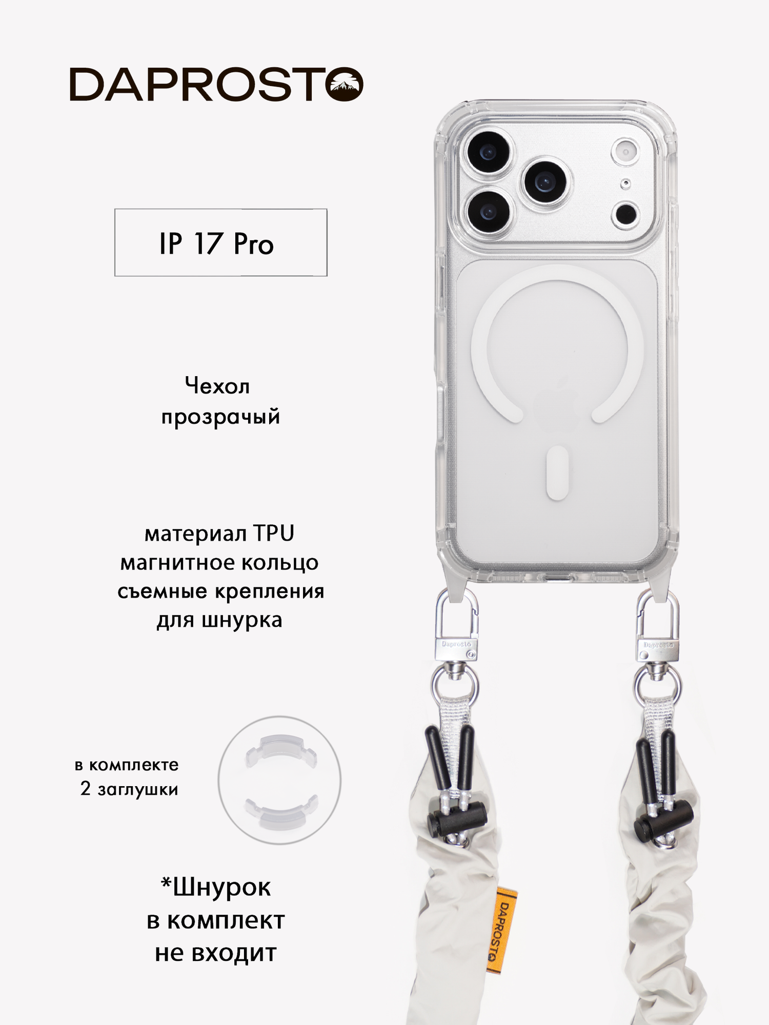 Чехол DAPROSTO c магнитным кольцом для iPhone 17 Pro, прозрачный Трансформер с креплением для шнурка (без шнурка)