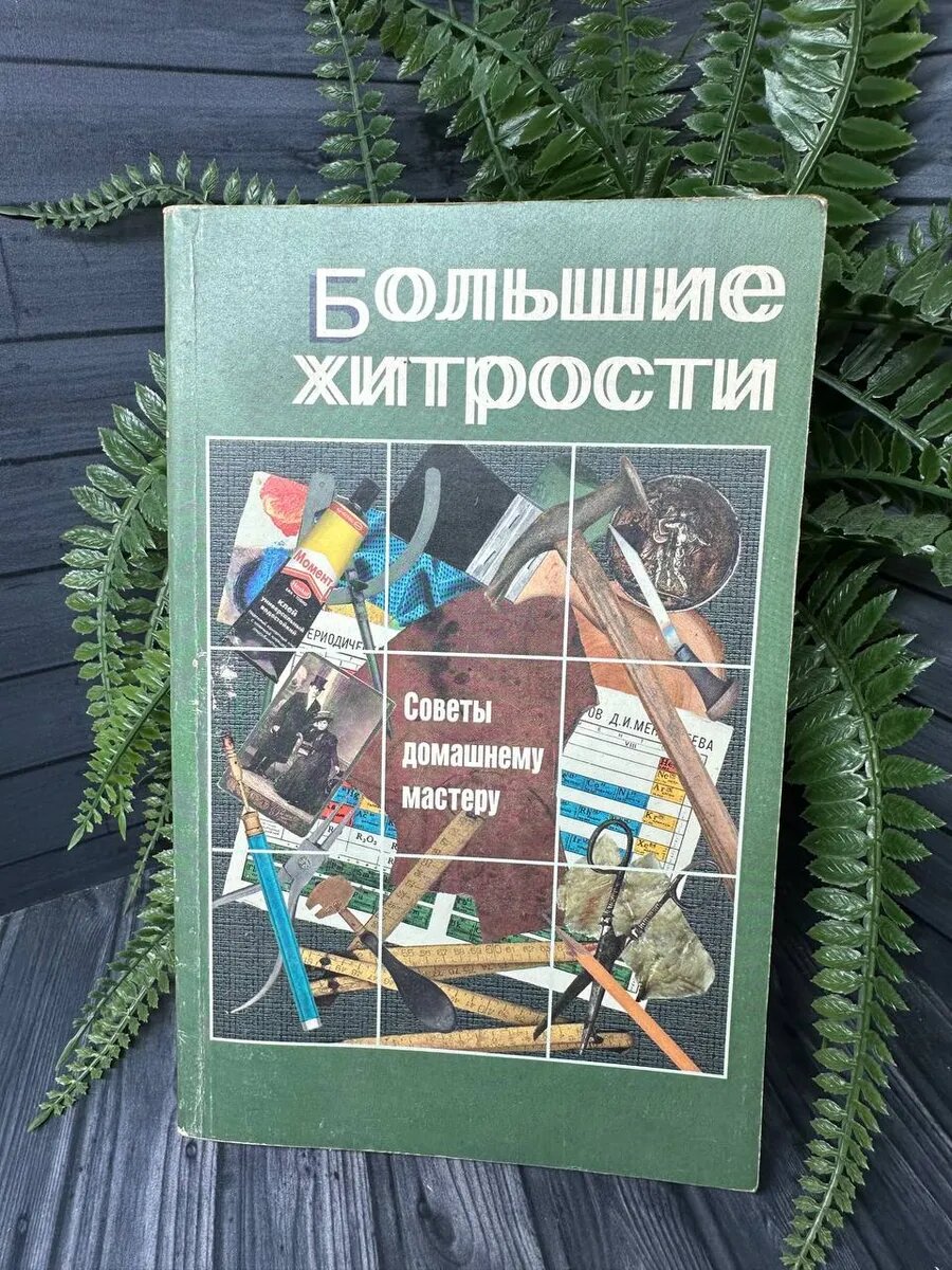 Большие хитрости. Советы домашнему мастеру | Мастерских