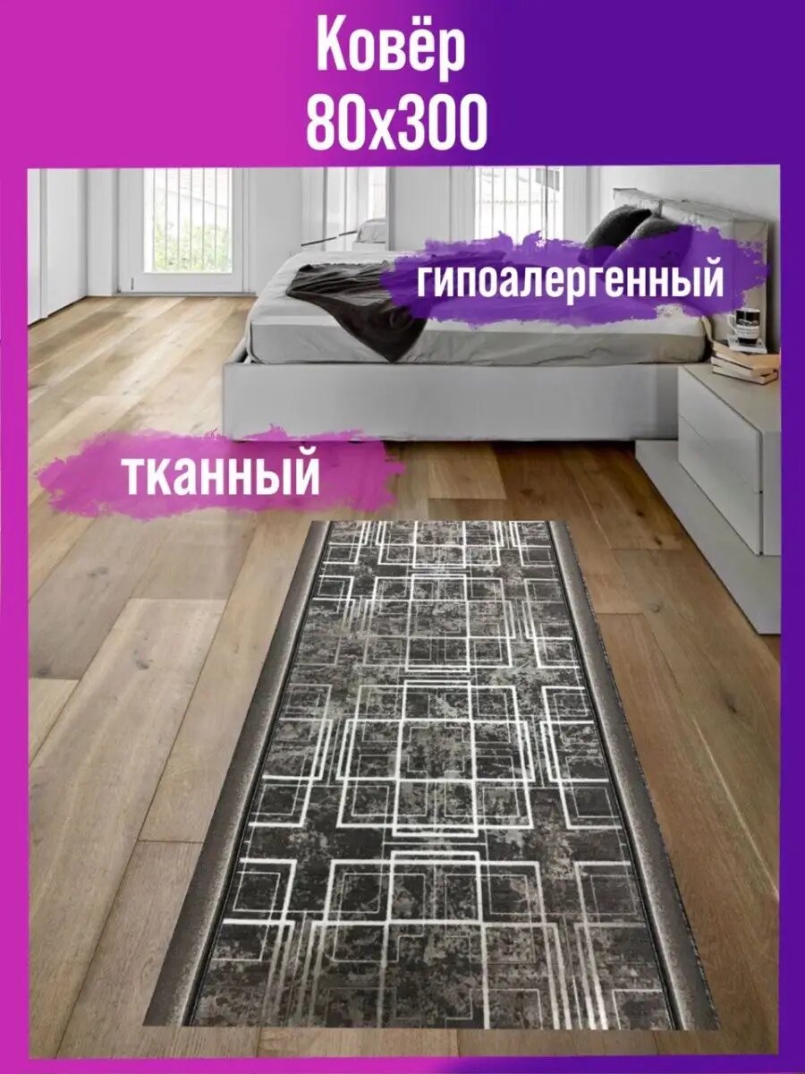 Ковер-дорожка комнатный напольный / ковровая дорожка / размер 80х300 см