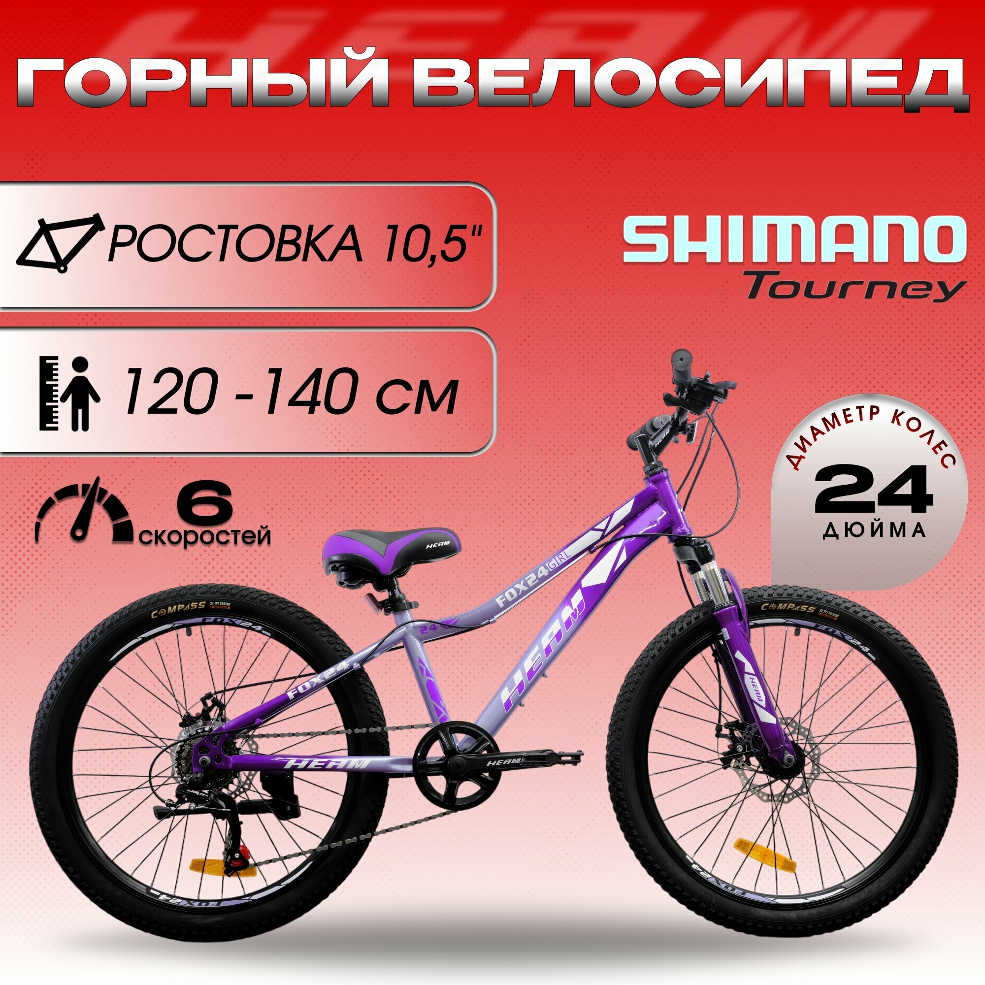 Велосипед подростковый для девочек Heam FOX 24 Girl фиолетовый, под рост 120-140 см