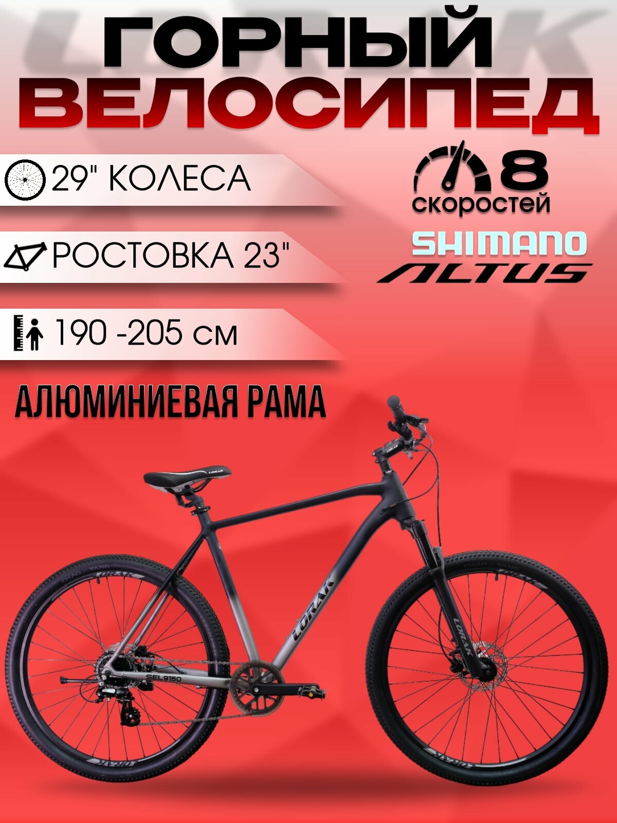 Велосипед горный LORAK Sel 9150 8 sp Матовый Чёрный/Серый 23р под рост 190-205 см