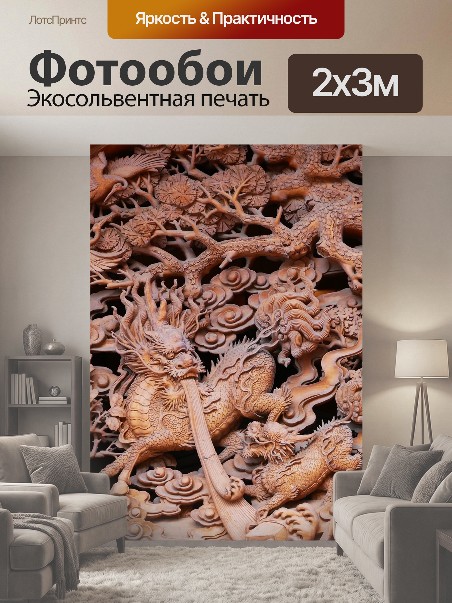 Фотообои "Китай, дракон, древесина" 200x300 см. экосольвентная печать
