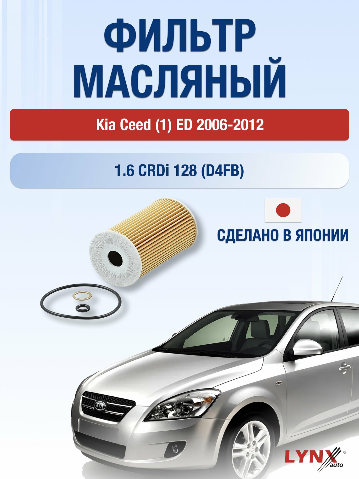 Масляный фильтр на Kia Ceed (1) ED / 2006-2012г./ Двигатель 1.6 CRDi 128 (LО-103). Киа Сид СВ Универсал / LYNXauto