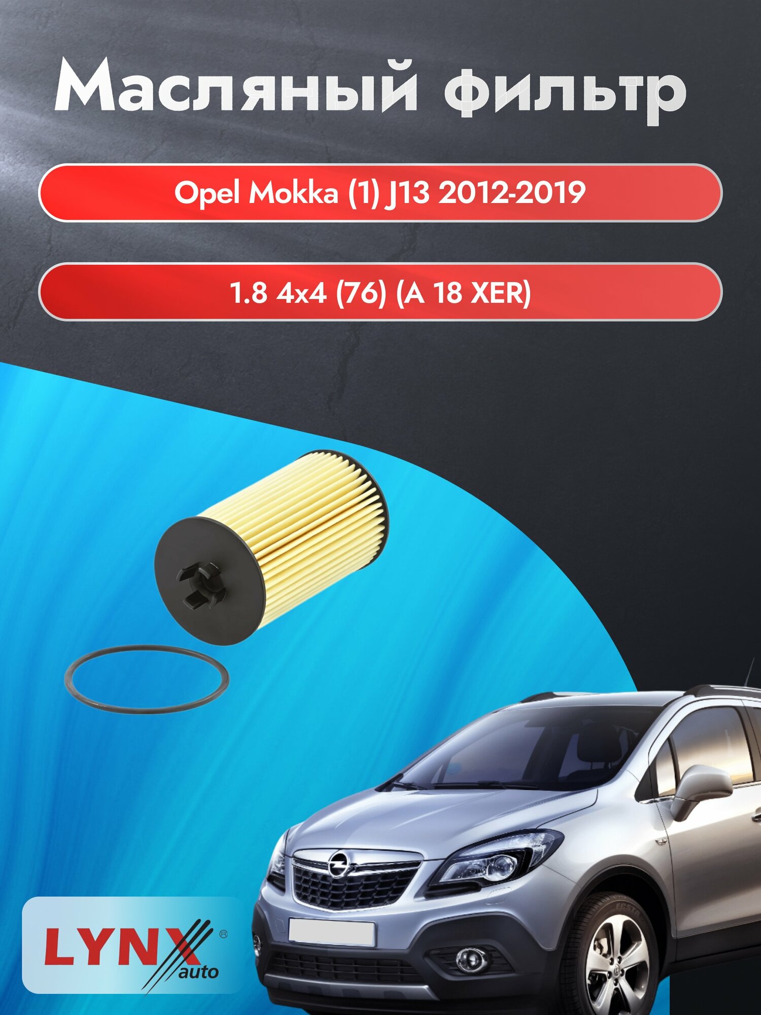 Масляный фильтр для Opel Mokka (1) J13 2012-2019 г. Двигатель 1.8 (A18XER) Опель Мокка LYNXauto