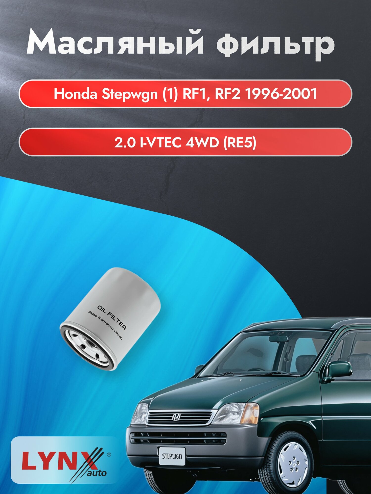 Масляный фильтр на Honda Stepwgn (1) RF1, RF2 / 1996-2001г./ Двигатель 2.0 (R20A1) (LС-562). Хонда Степвагон / LYNXauto
