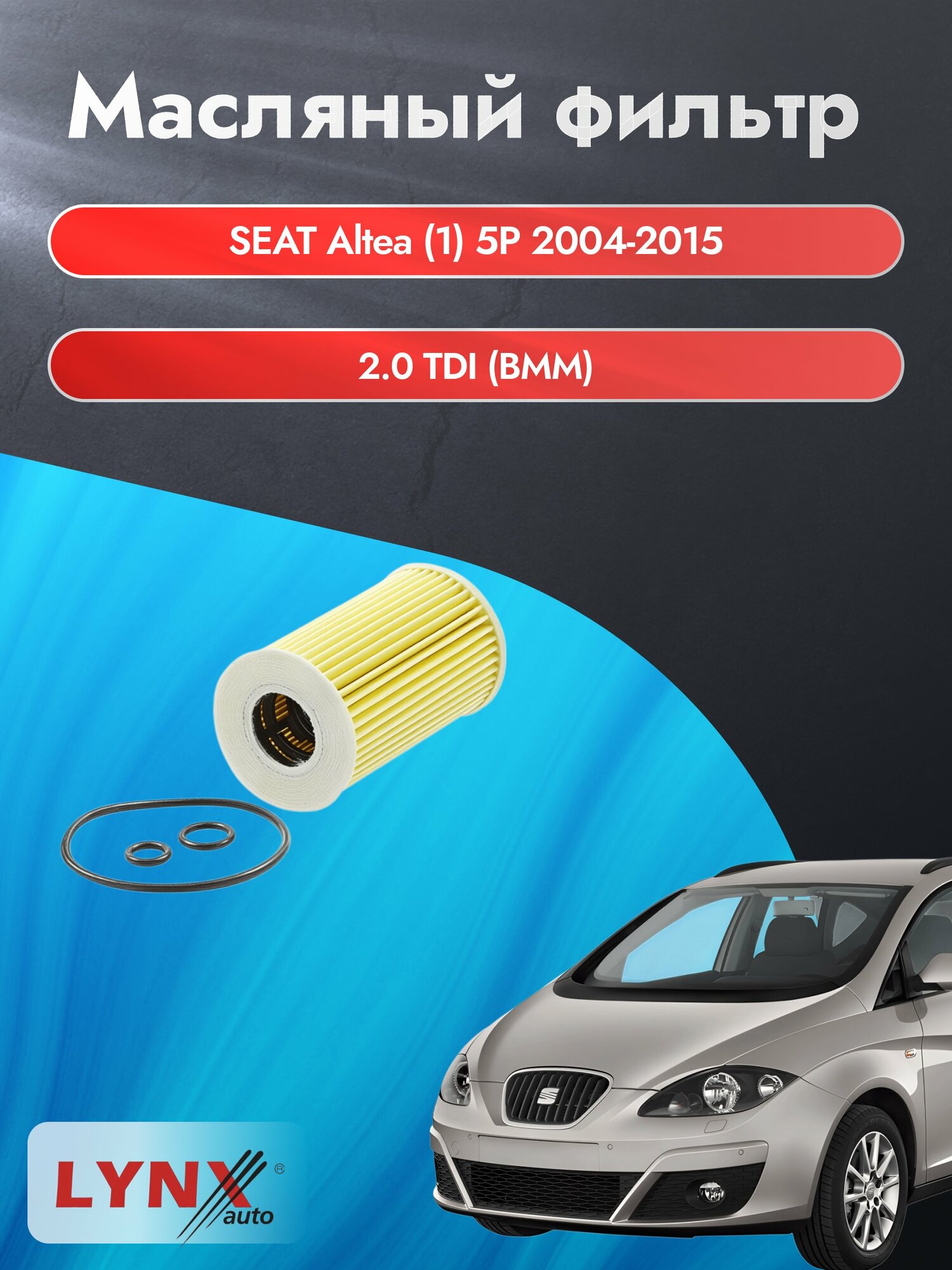 Масляный фильтр на SEAT Altea (1) 5P / 2004-2015г./ Двигатель 2.0 (AZV) (LО-1915). Сеат Альтеа / LYNXauto