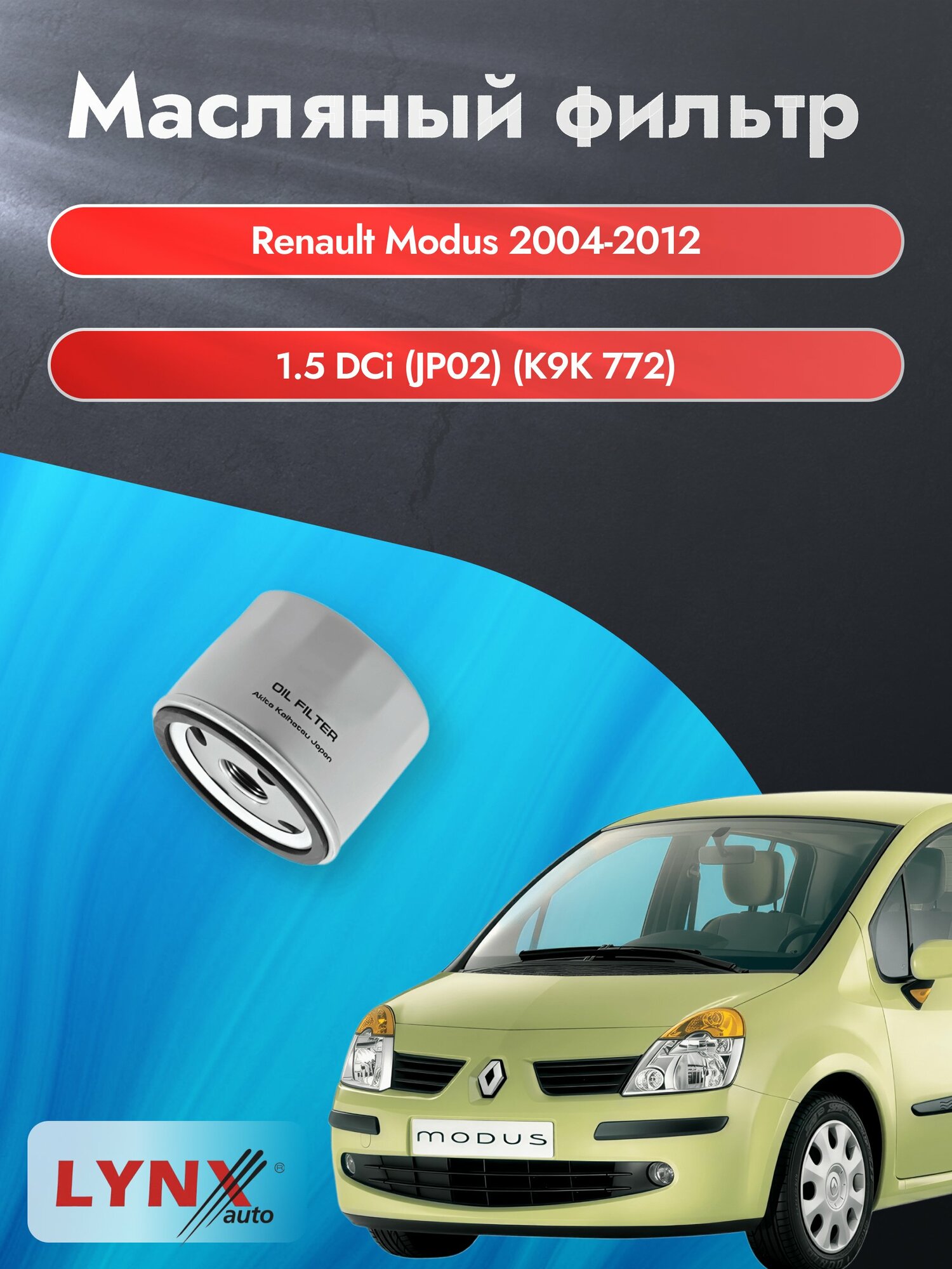 Масляный фильтр на Renault Modus / 2004-2012г./ Двигатель 1.5 dCi (K9K 750, K9K 752) (LС-1401). Рено Модус / LYNXauto