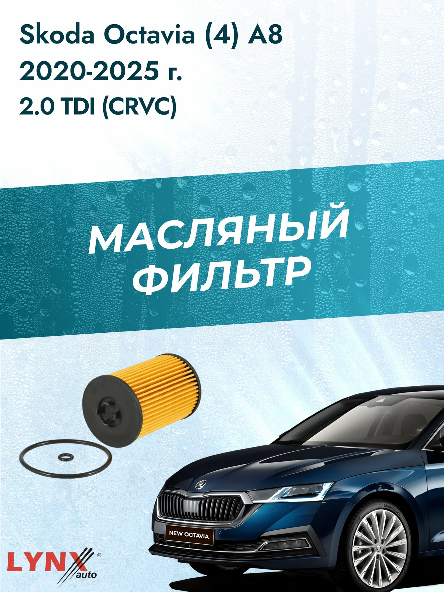 Масляный фильтр на Skoda Octavia (4) A8 / 2020-2025г./ Двигатель 2.0 (CKFB) (LО-1934). Шкода Октавия Лифтбек / LYNXauto
