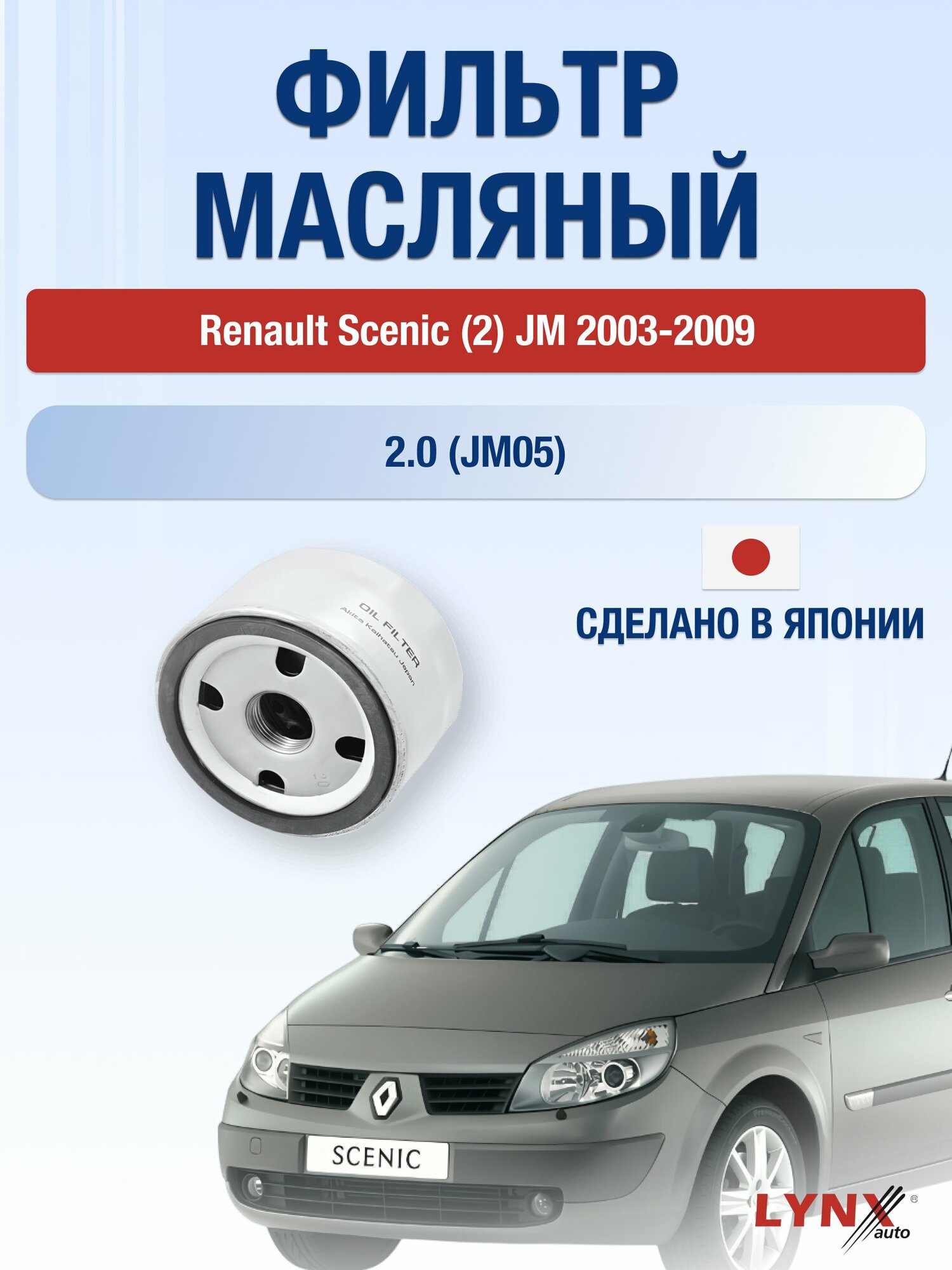 Масляный фильтр на Renault Scenic (2) JM / 2003-2009г./ Двигатель 2.0 (F4R 770) (LС-1400). Рено Сценик / LYNXauto