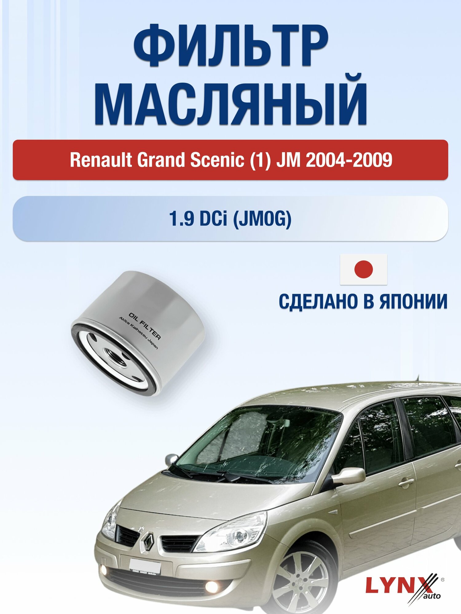Масляный фильтр на Renault Grand Scenic (1) JM / 2004-2009г./ Двигатель 1.9 (F9Q 803) (LС-1401). Рено Гранд Сценик