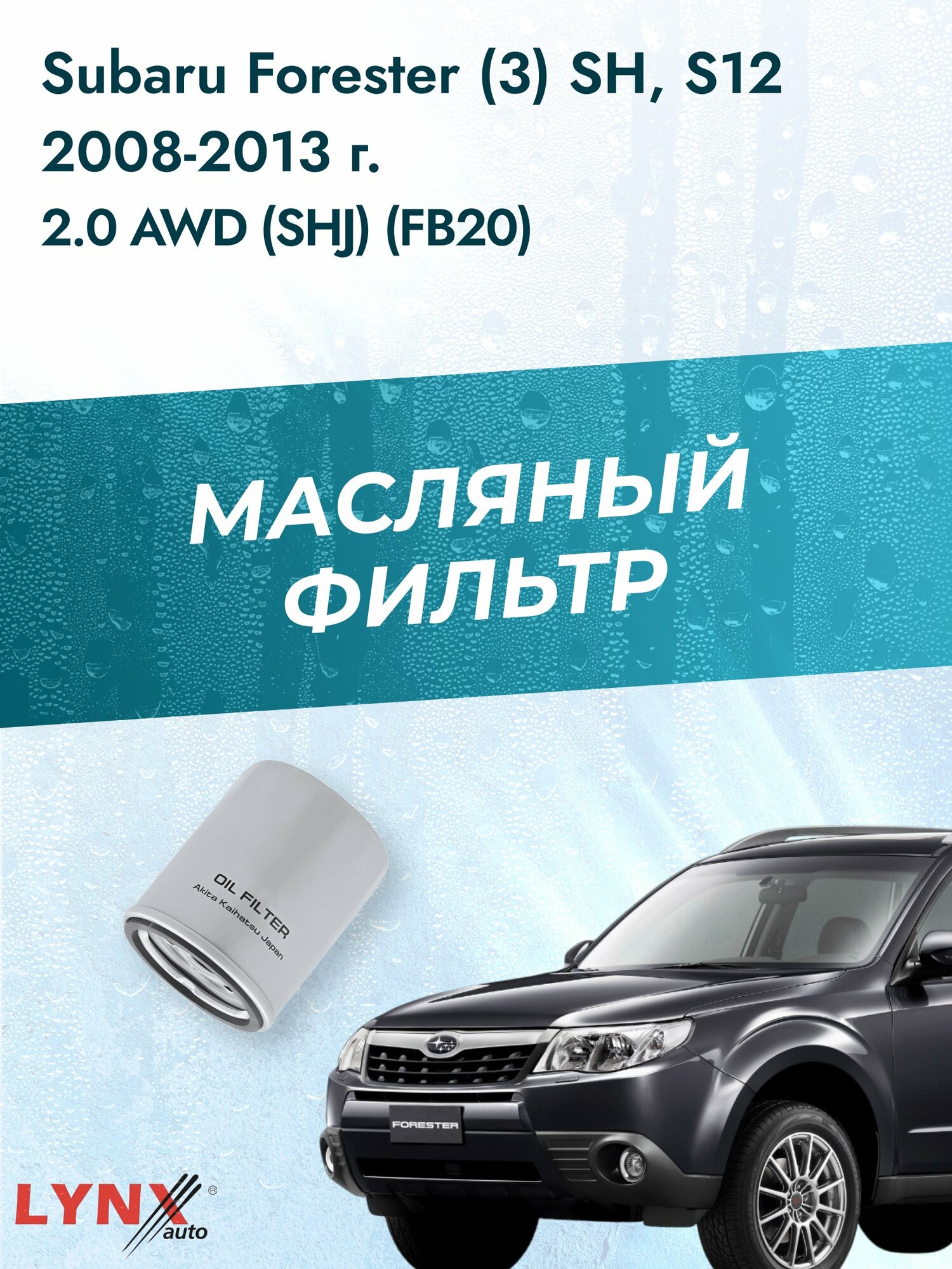 Масляный фильтр на Subaru Forester (3) SH, S12 / 2008-2013г./ Двигатель 2.0 (EJ204) (LС-501). Субару Форестер / LYNXauto