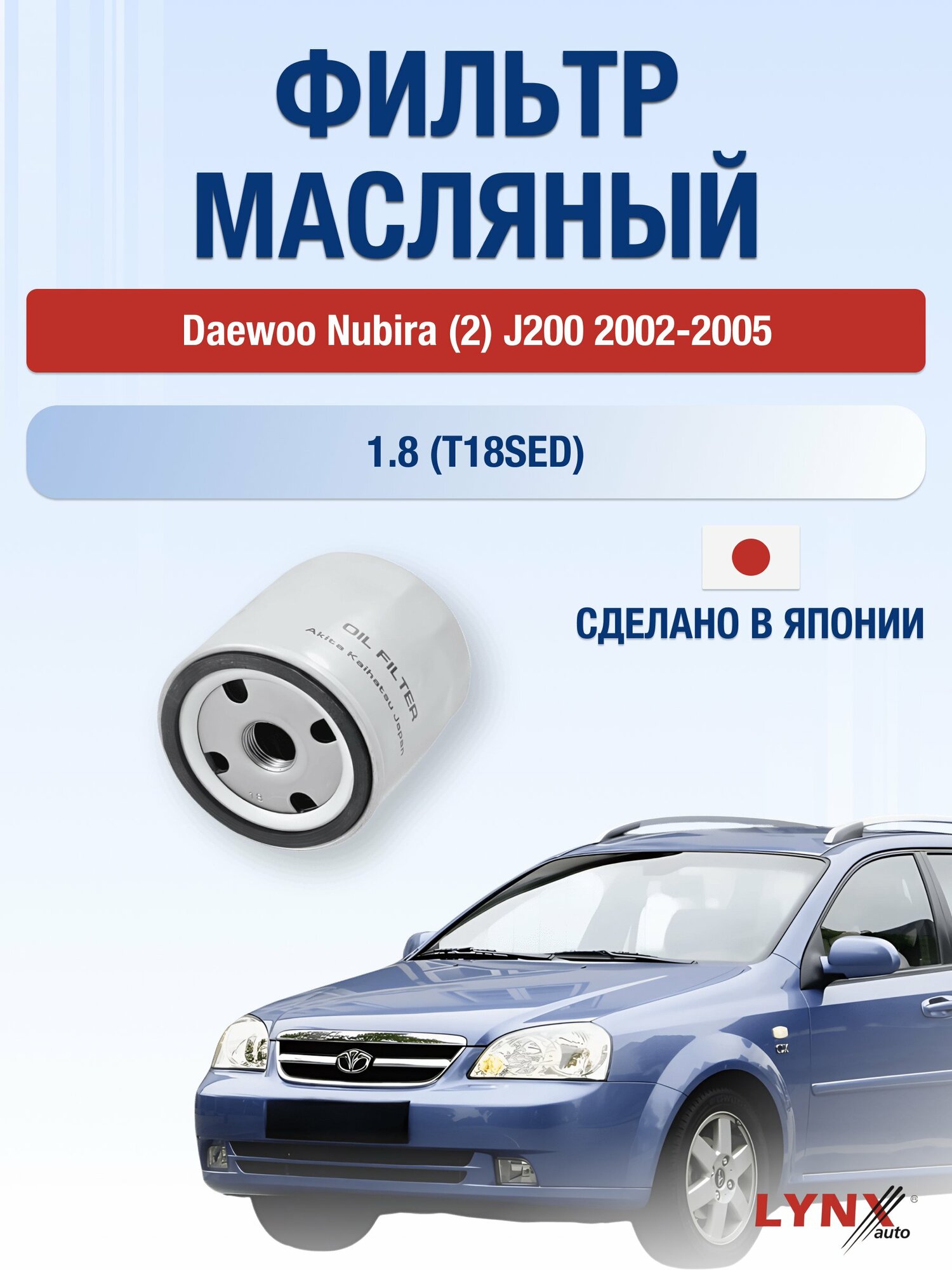 Масляный фильтр на Daewoo Nubira (2) J200 / 2002-2005г./ Двигатель 1.8 (LDA) (LС-1501). Дэу Нубира Универсал / LYNXauto
