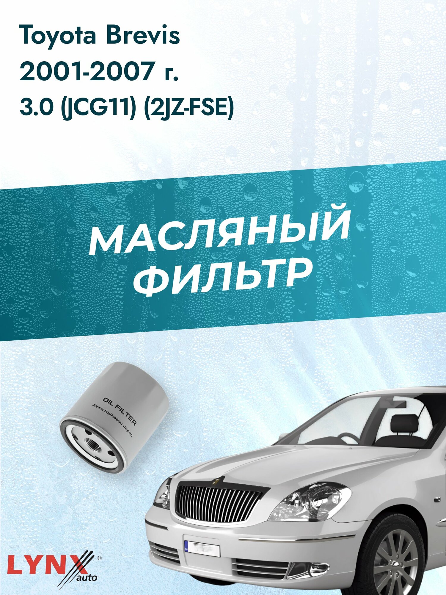 Масляный фильтр на Toyota Brevis / 2001-2007г./ Двигатель 3.0 (2JZ-FSE) (LС-171). Тойота Бревис / LYNXauto