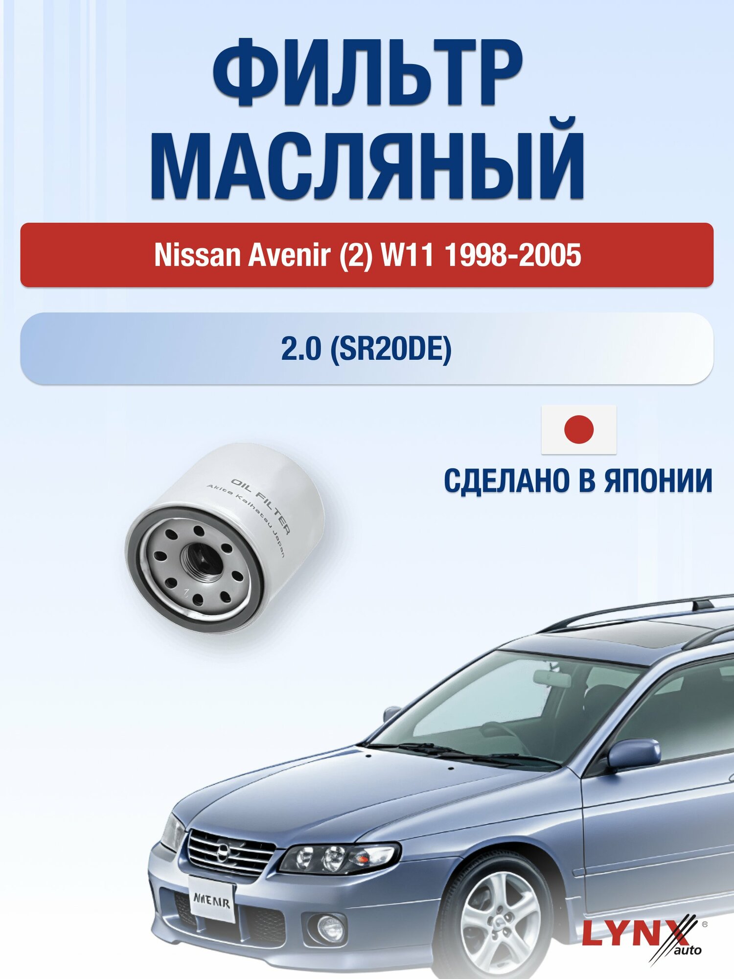 Масляный фильтр на Nissan Avenir (2) W11 / 1998-2005г./ Двигатель 2.0 (SR20DE) (LС-218). Ниссан Авенир / LYNXauto