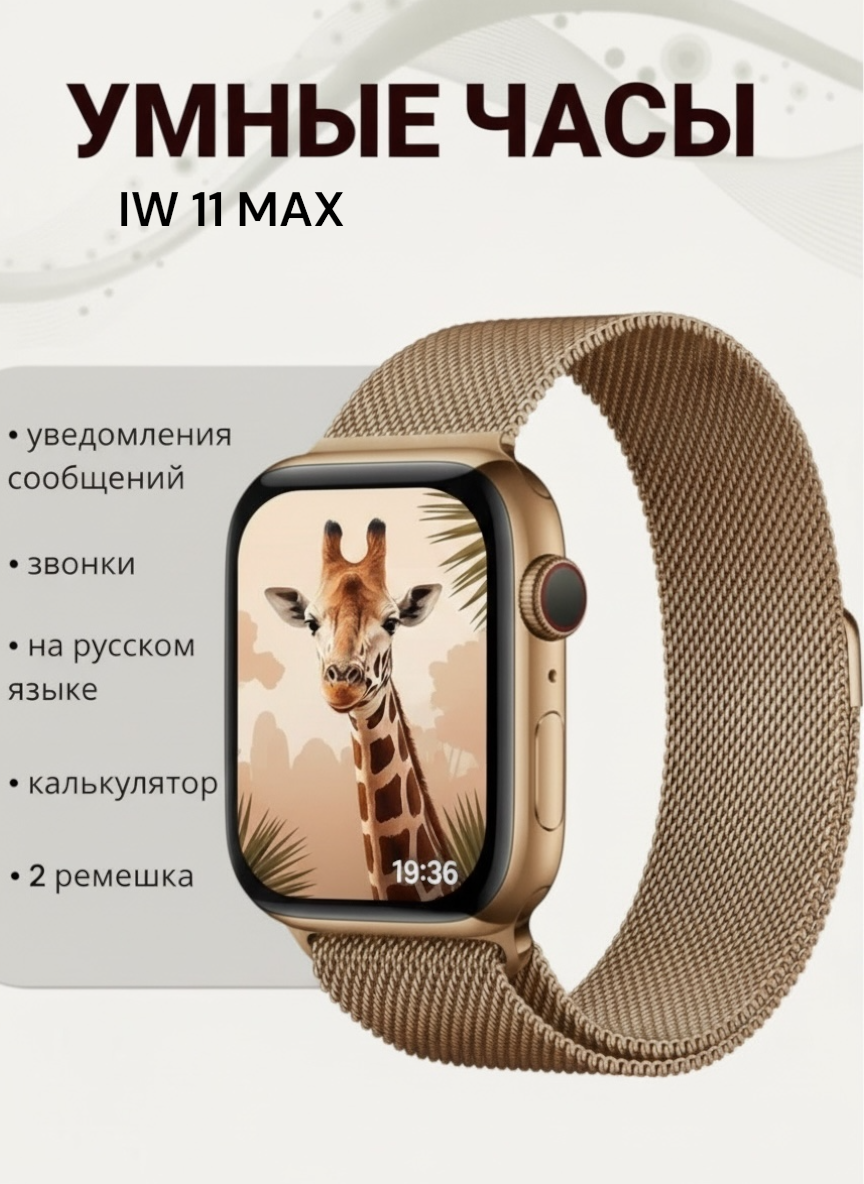Cмарт часы IW 11 серия / Умные часы iOS Android, звонки, уведомления, золотистые